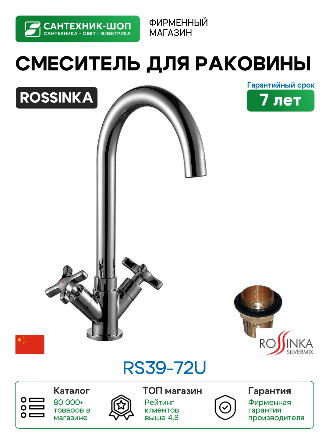 Смеситель для раковины Rossinka RS39-72U Хром