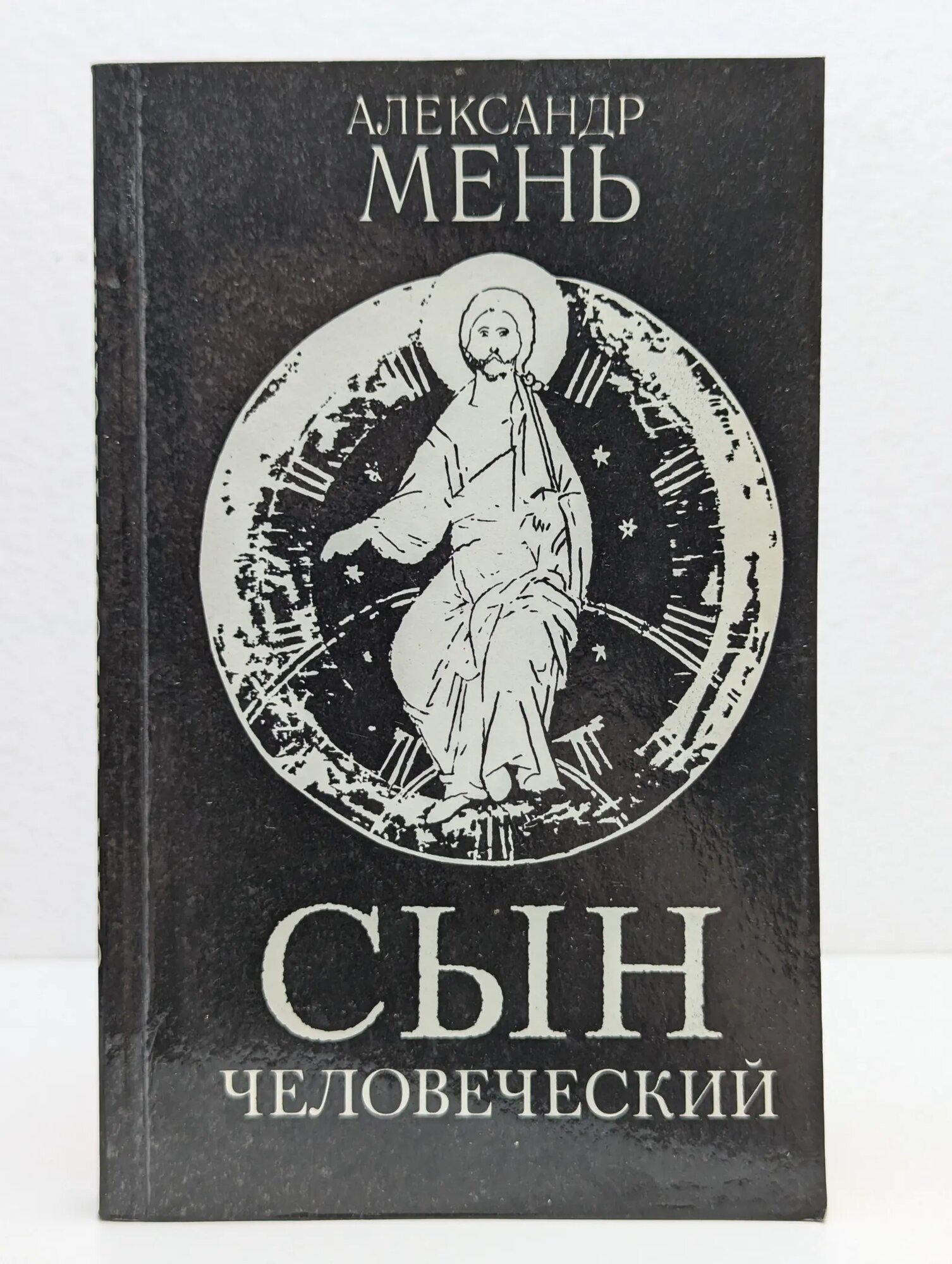 Сын Человеческий Мень Александр 1991