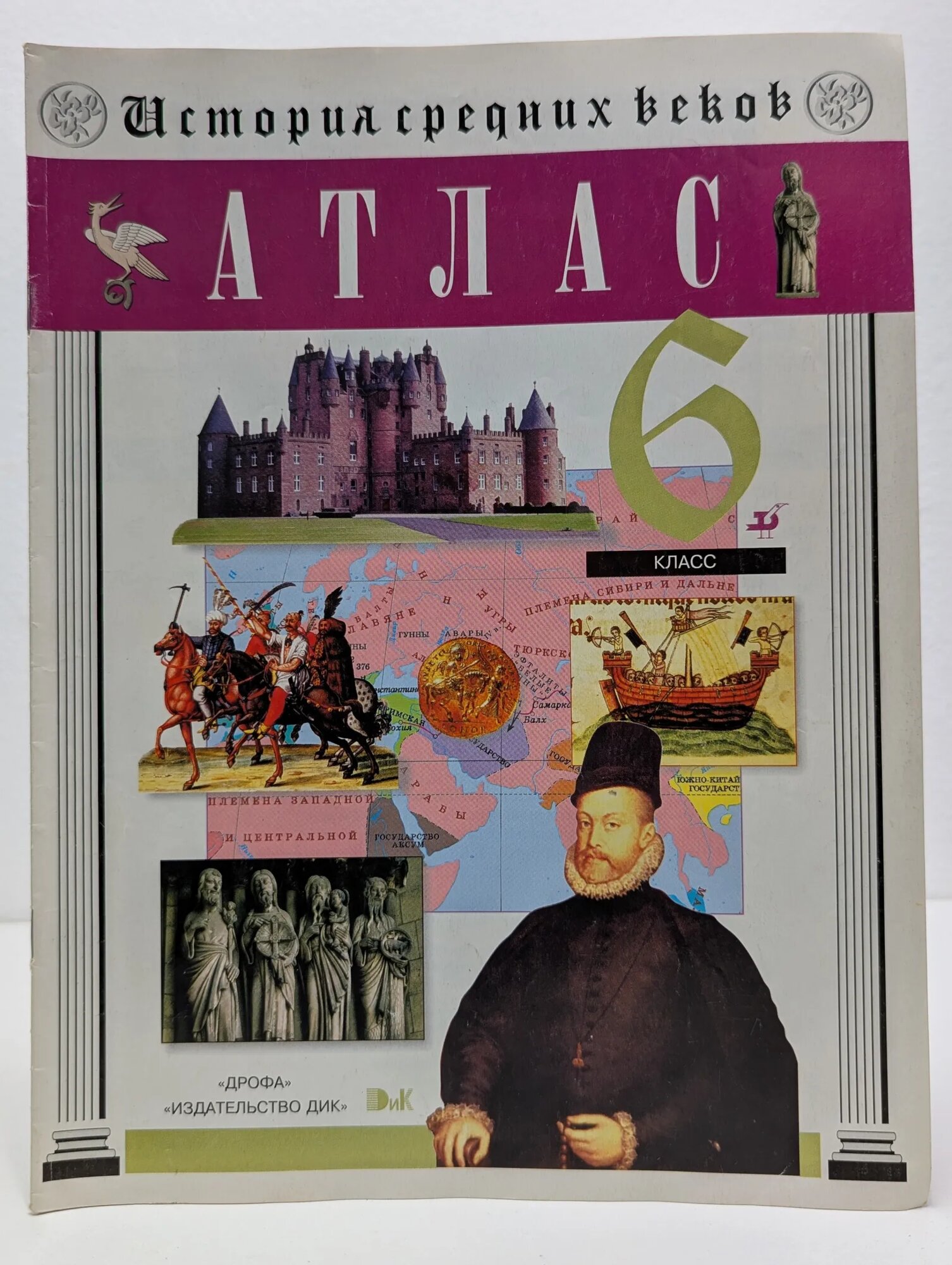 Атлас истории средних веков. 6 класс Гусарова Татьяна Павловна (ред.) 2002