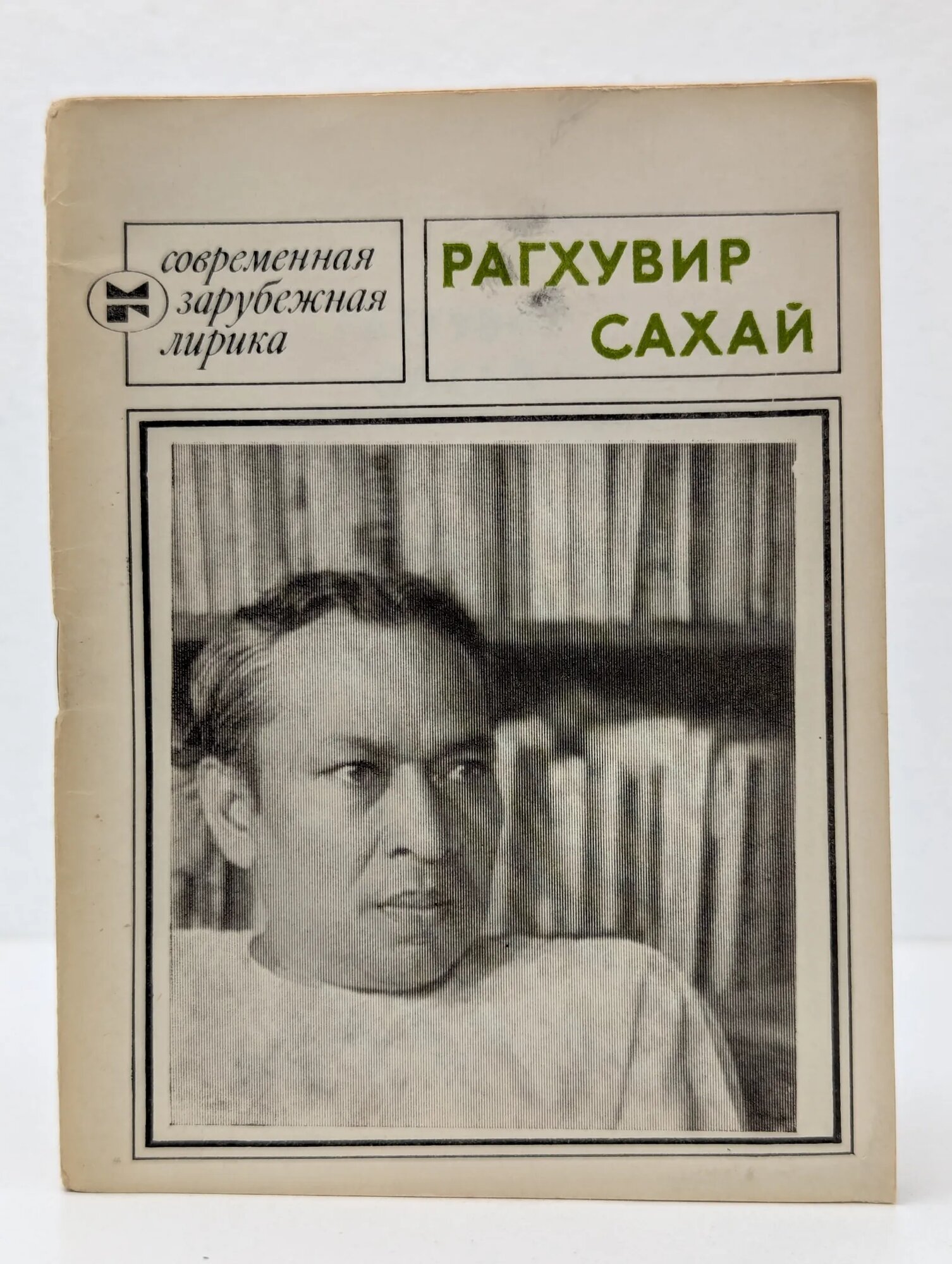 Рагхувир Сахай. Избранное Сахай Рагхувир 1983