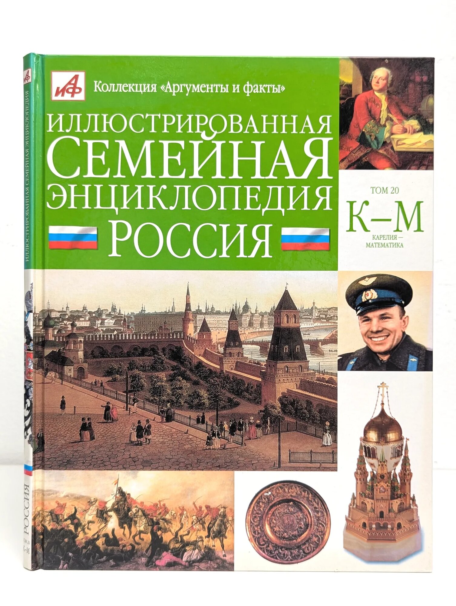 Иллюстрированная семейная энциклопедия. Том 20. Россия Сборник 2009