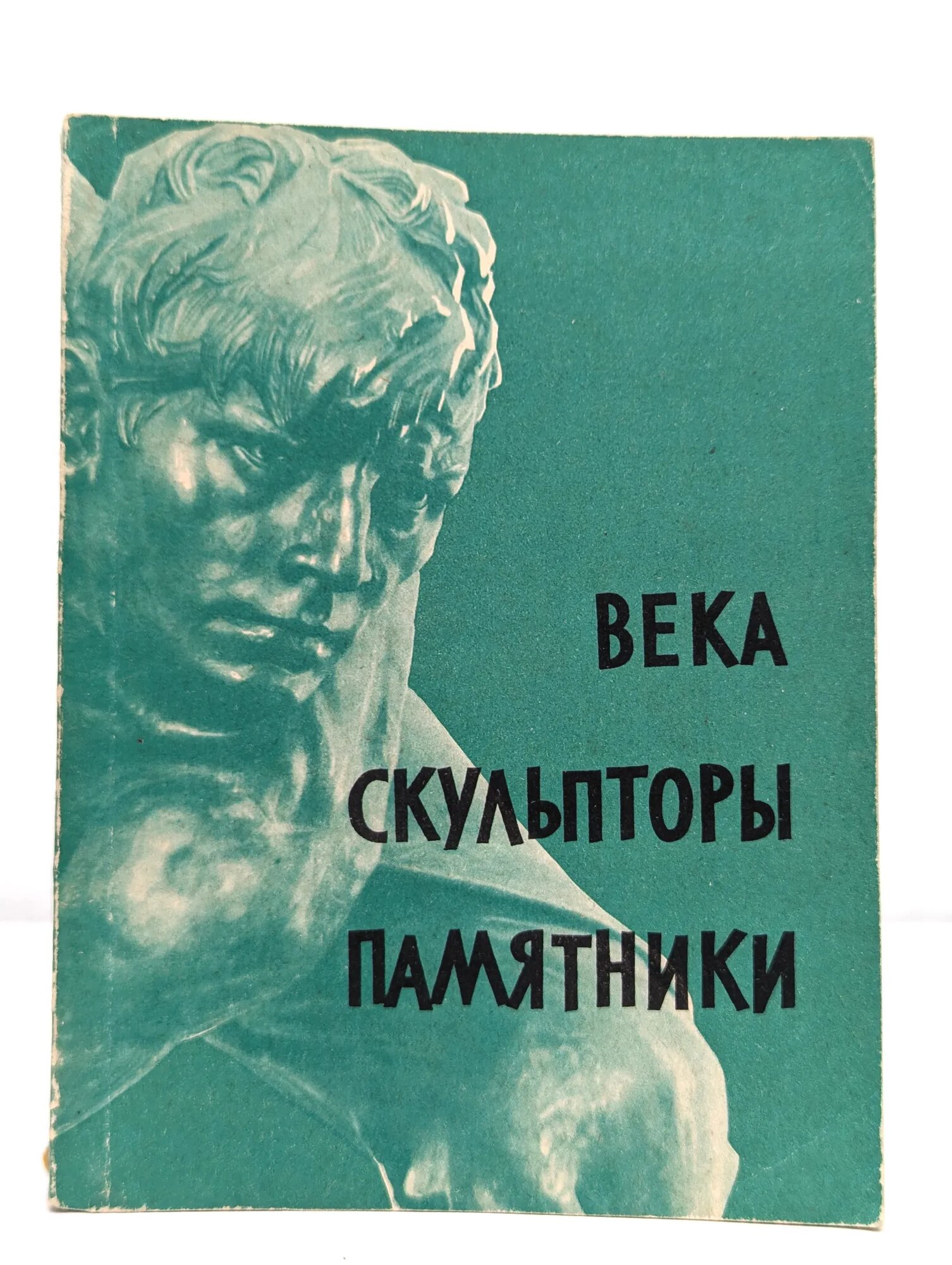 Века. Скульпторы. Памятники Варшавский Анатолий Семенович, Бродский Борис Ионович 1962
