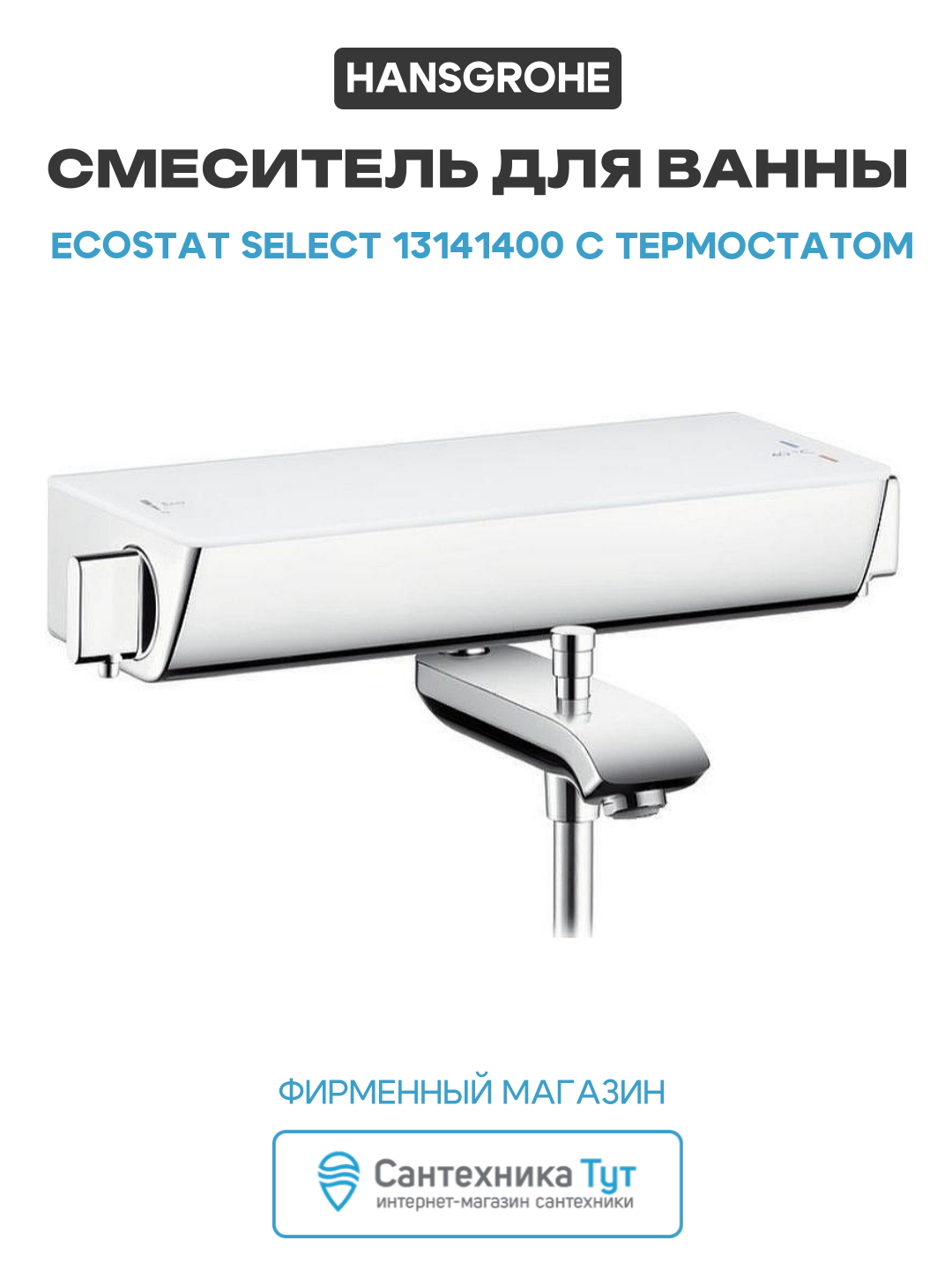 Смеситель для ванны Hansgrohe Ecostat Select 13141400 хром белый, с термостатом, латунь