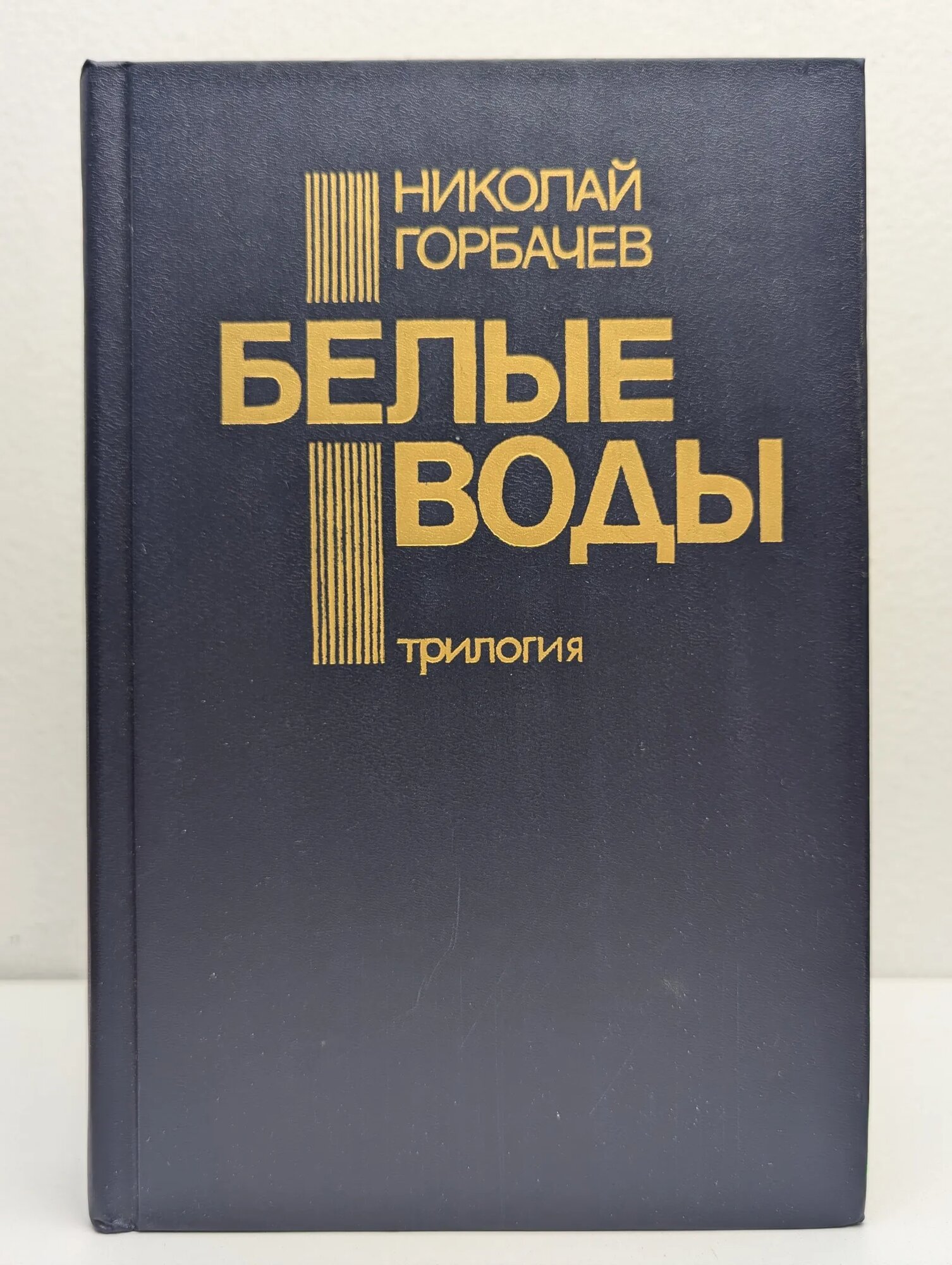 Белые воды Горбачев Николай Андреевич 1991