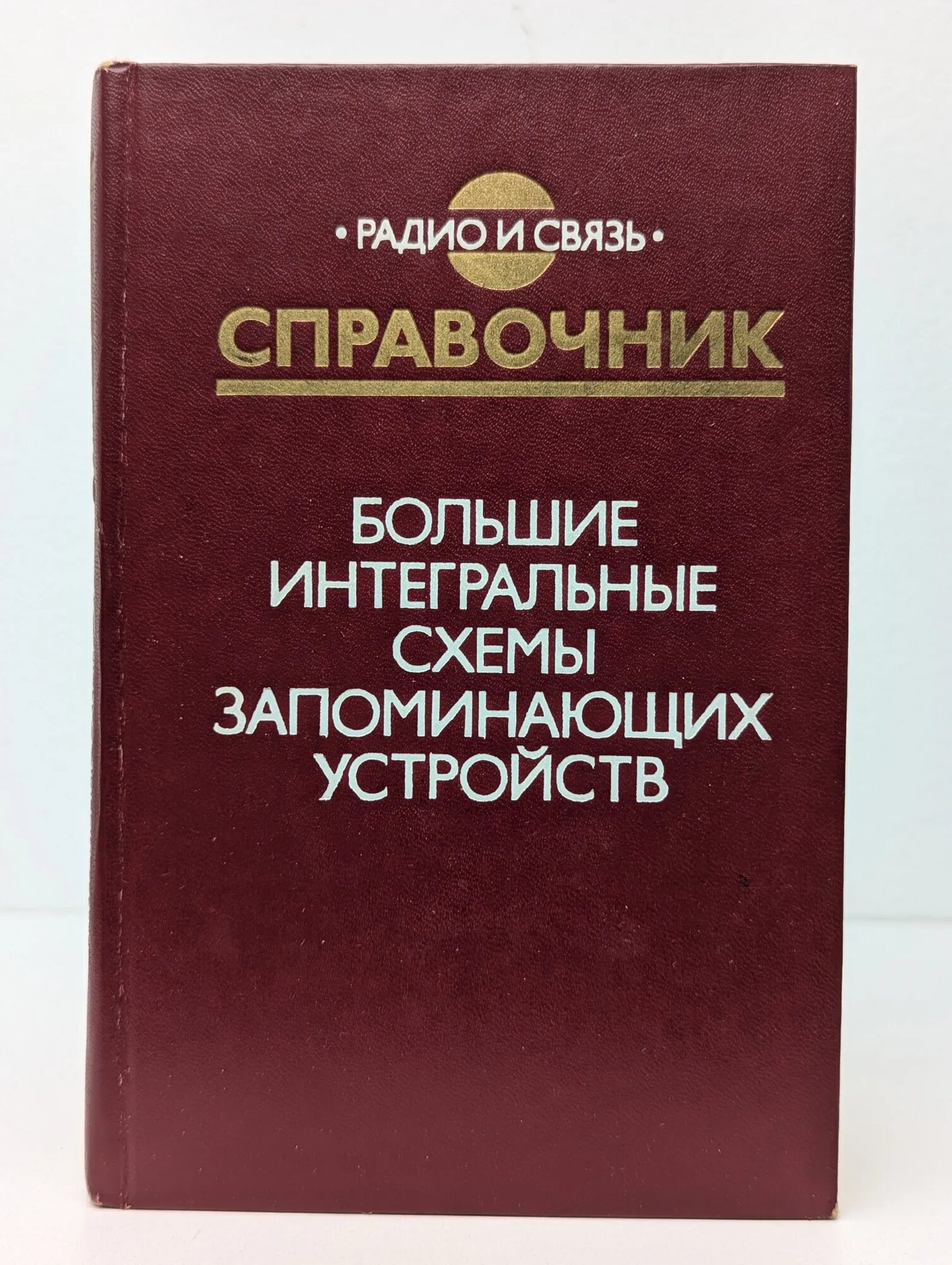 Большие интегральные схемы запоминающих устройств Цыркин Виктор Васильевич, Бекин Николай Викторович, Гордонов Александр Юрьевич 1990