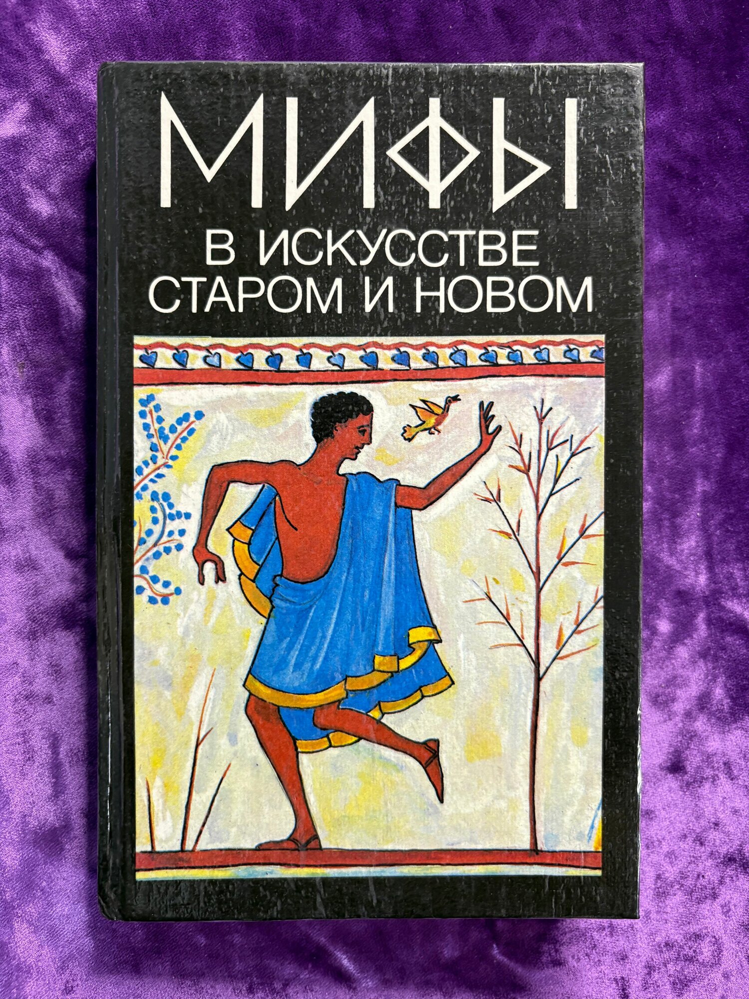 Мифы в искусстве старом и новом. Историко-художественная монография (по Рене Менару)