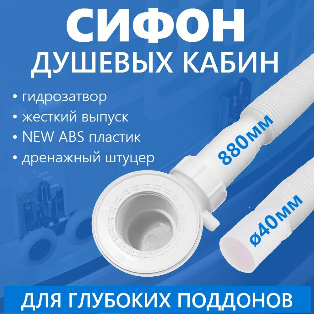 Сифон глубокого и среднего поддона душевой кабины, под сливное отверсте 46-50 мм, с гидрозатвором, гофротруба 320-800 мм, выпуск 40 мм, NEW ABS пластик