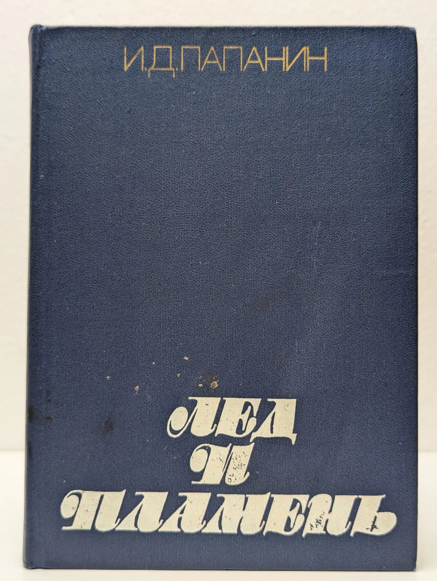 Лед и пламень Папанин Иван Дмитриевич 1978