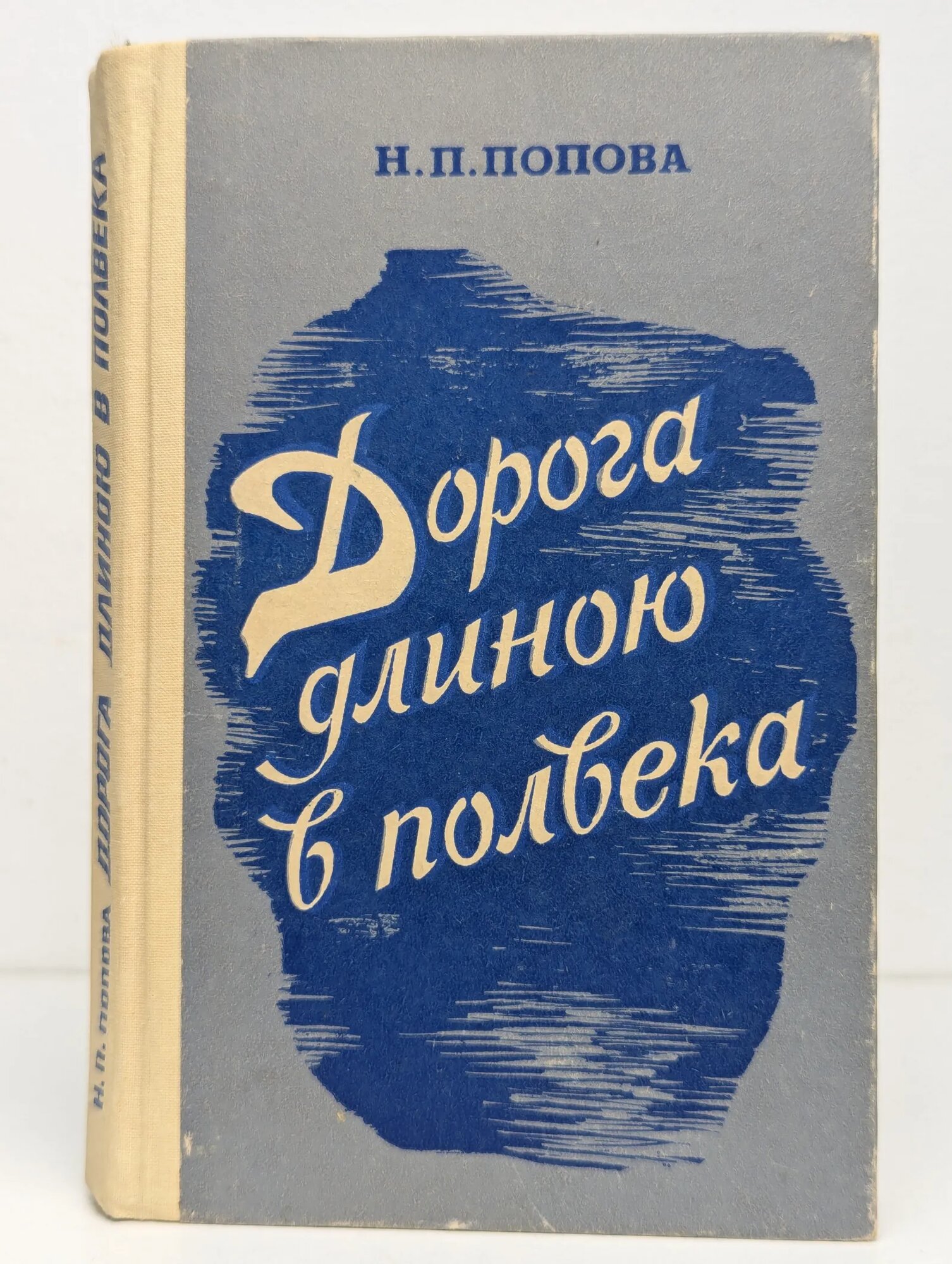 Дорога длиною в полвека Попова Наталья Павловна 1987