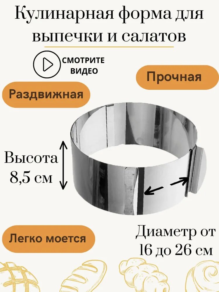 Cake ring Кольцо кулинарное 1 шт, 26 см, длина 26 см