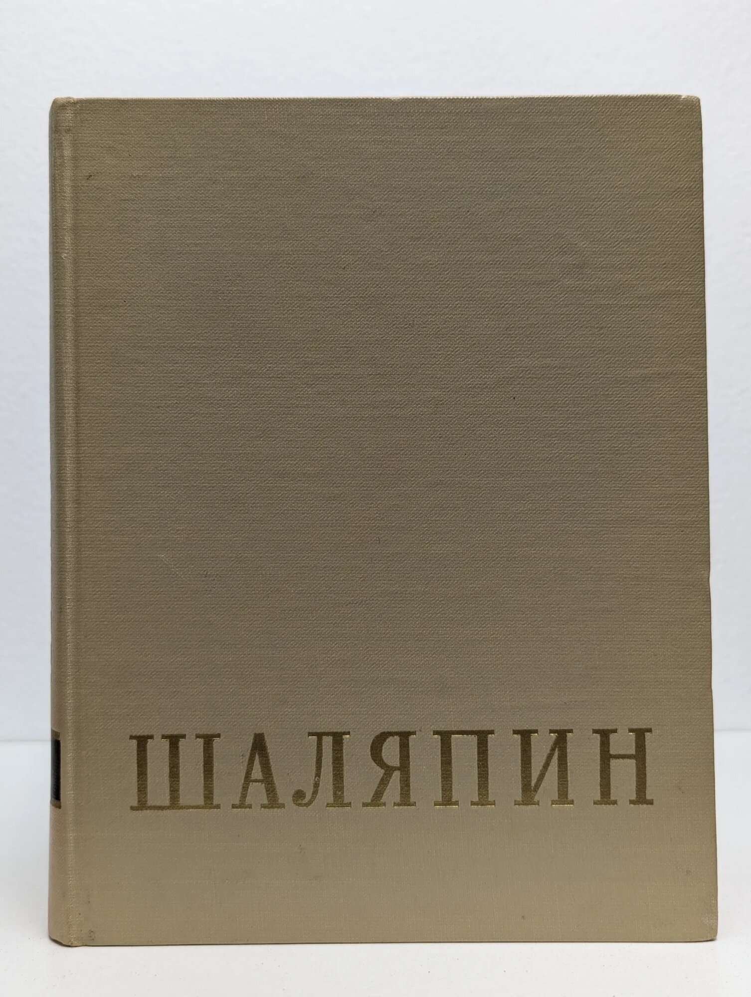 Ф. И. Шаляпин. В 2 томах. Том 2. Статьи, высказывания, воспоминания о Ф. И. Шаляпине Шаляпин Фёдор Иванович 1960