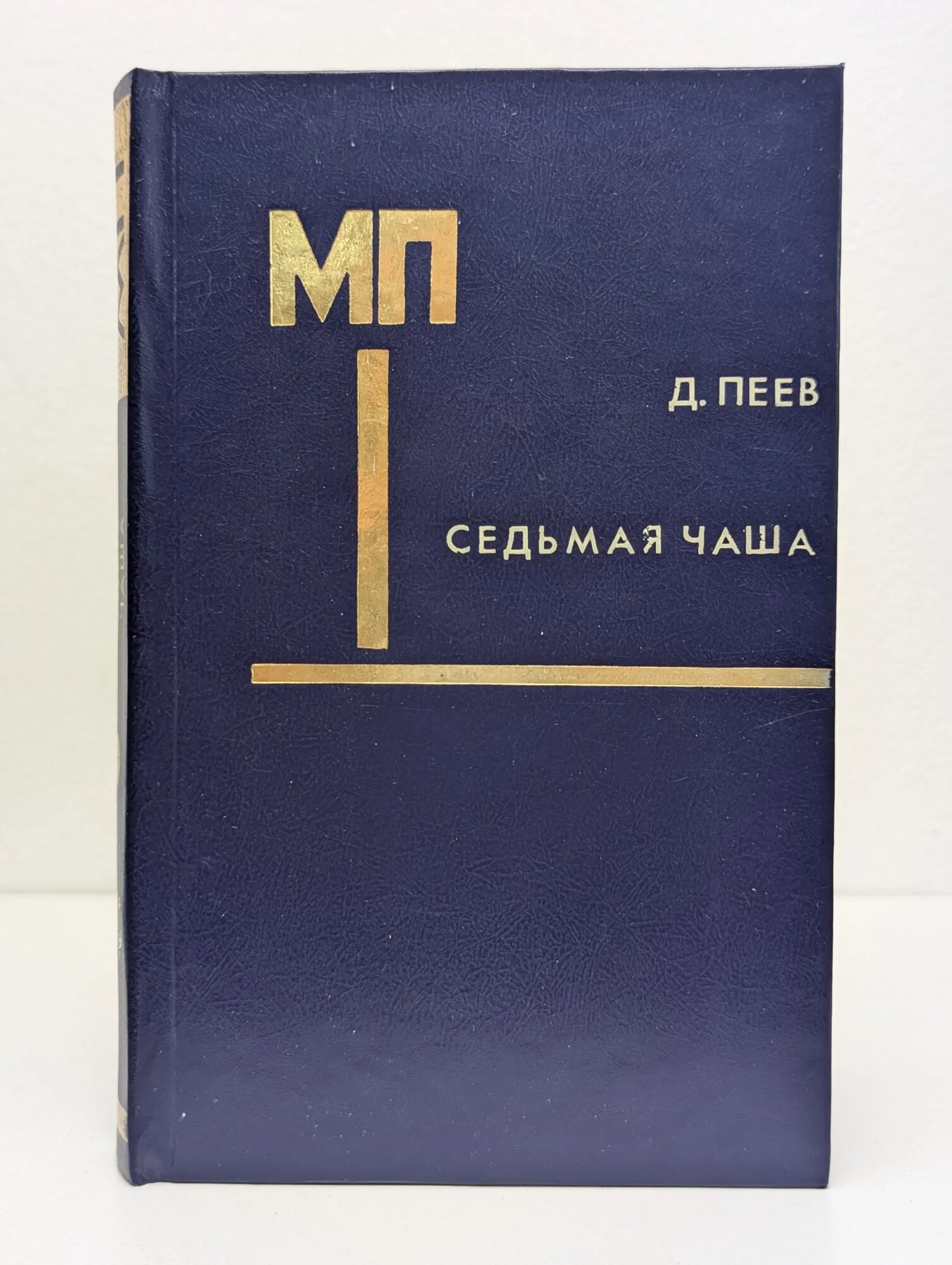 Седьмая чаша Пеев Димитр 1989