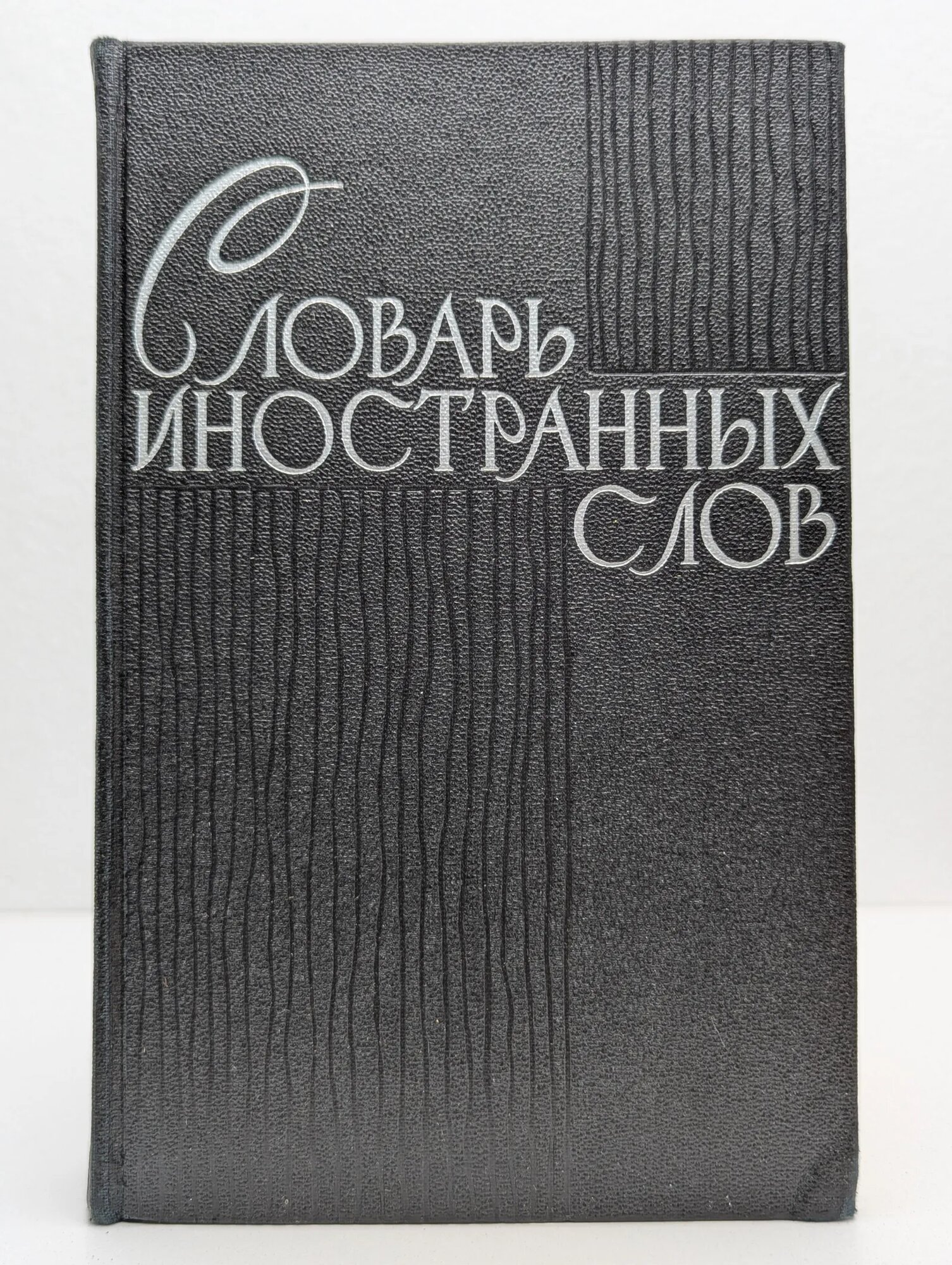 Словарь иностранных слов Петров Ф. Н. (ред.) 1964