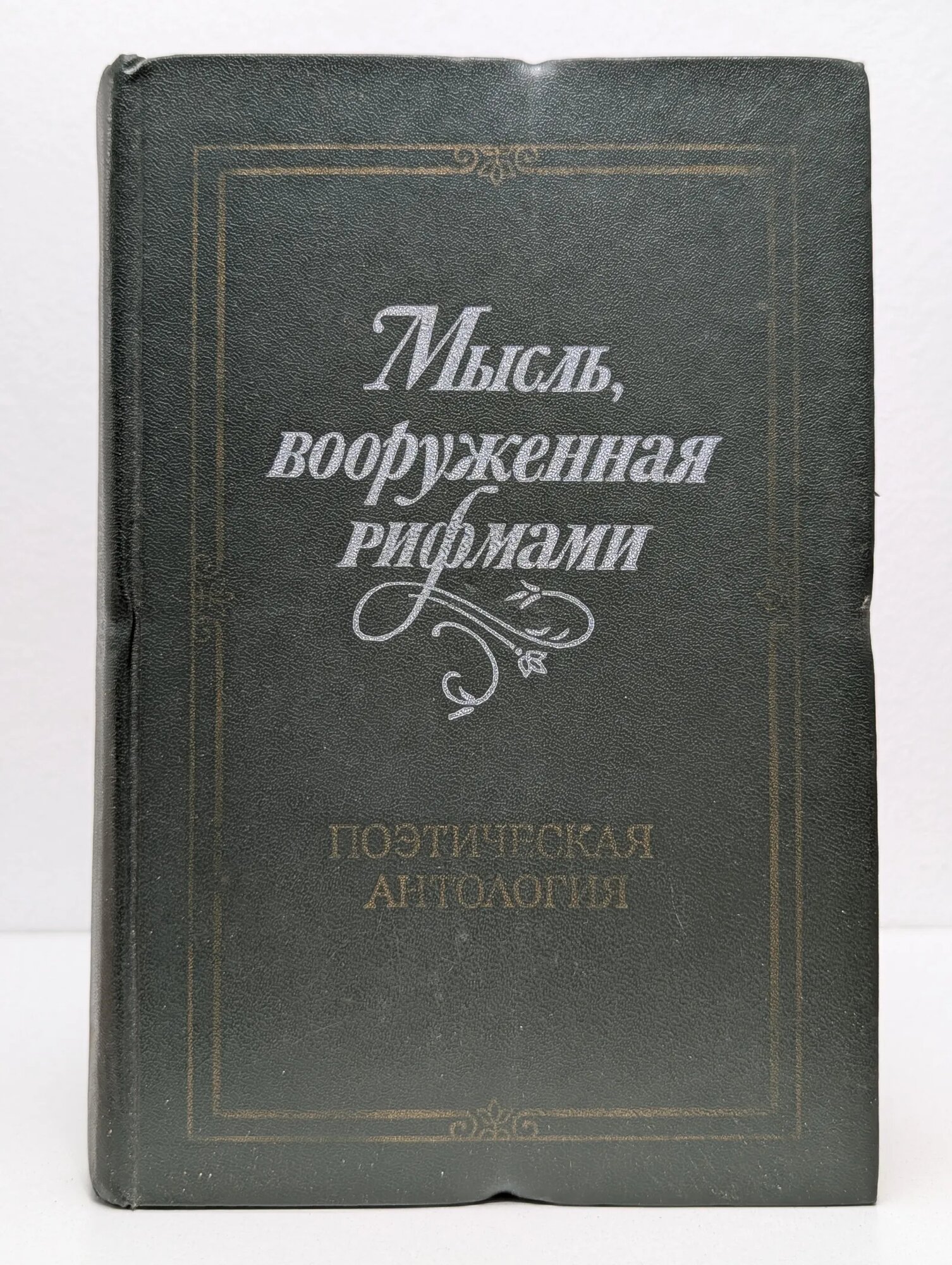 Мысль, вооруженная рифмами. Поэтическая антология Сборник 1983