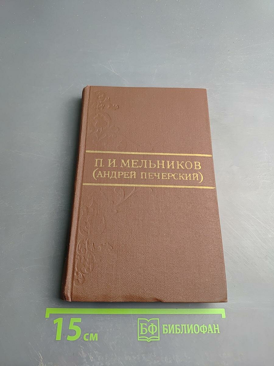 В Лесах. Том 4