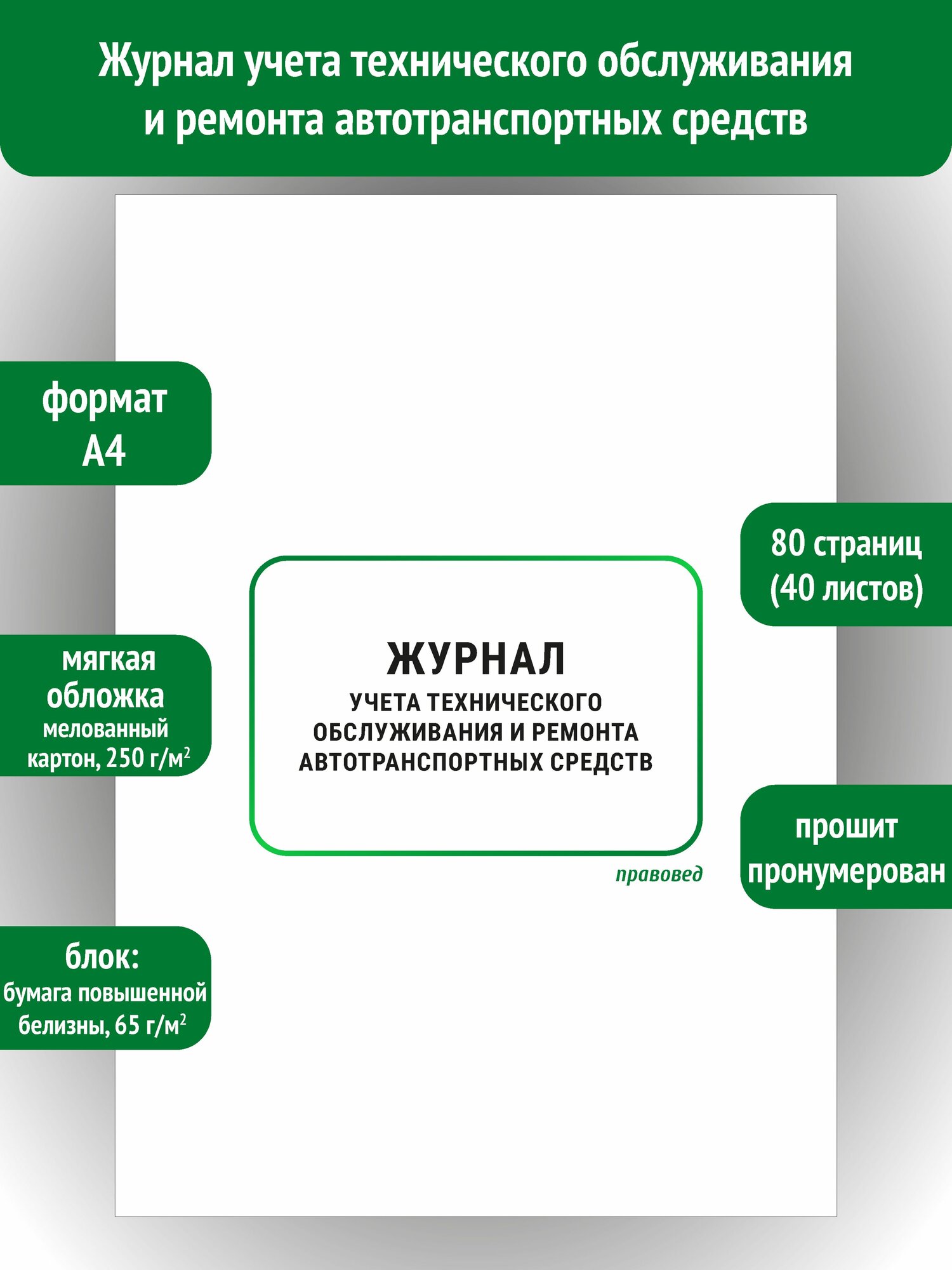 Журнал учета ТО и ремонта автотранспортных средств