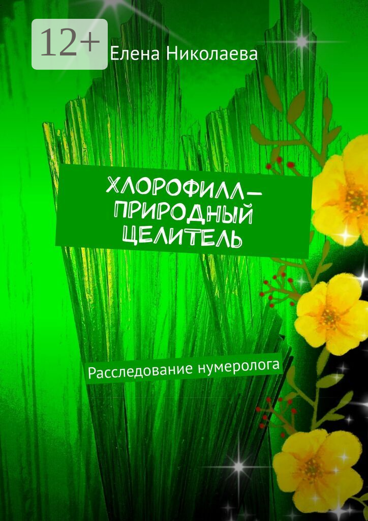Хлорофилл  — природный целитель