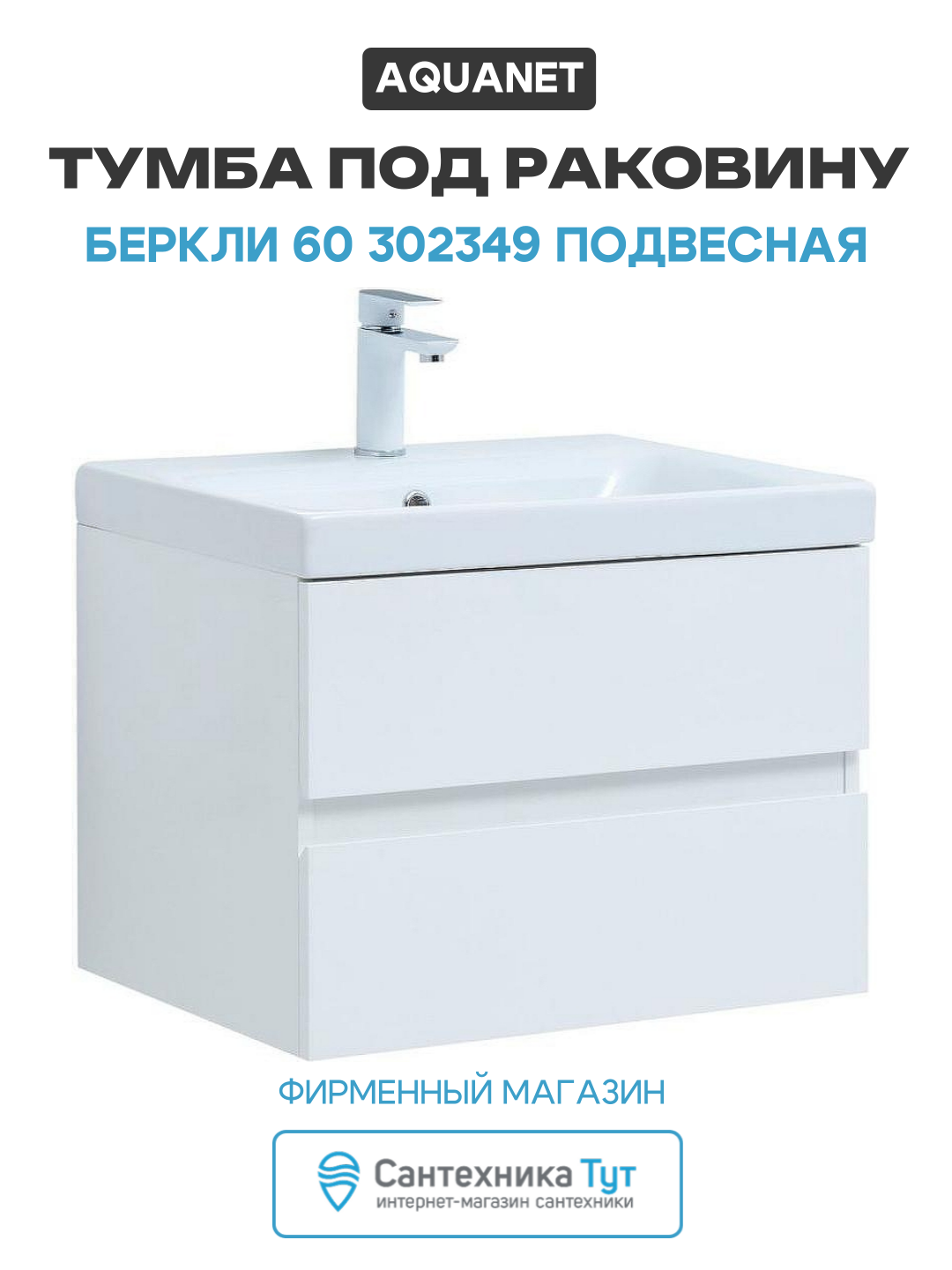 Тумба под раковину Aquanet Беркли 60 302349 подвесная Белый глянец МДФ / ЛДСП белый с ящиками Россия