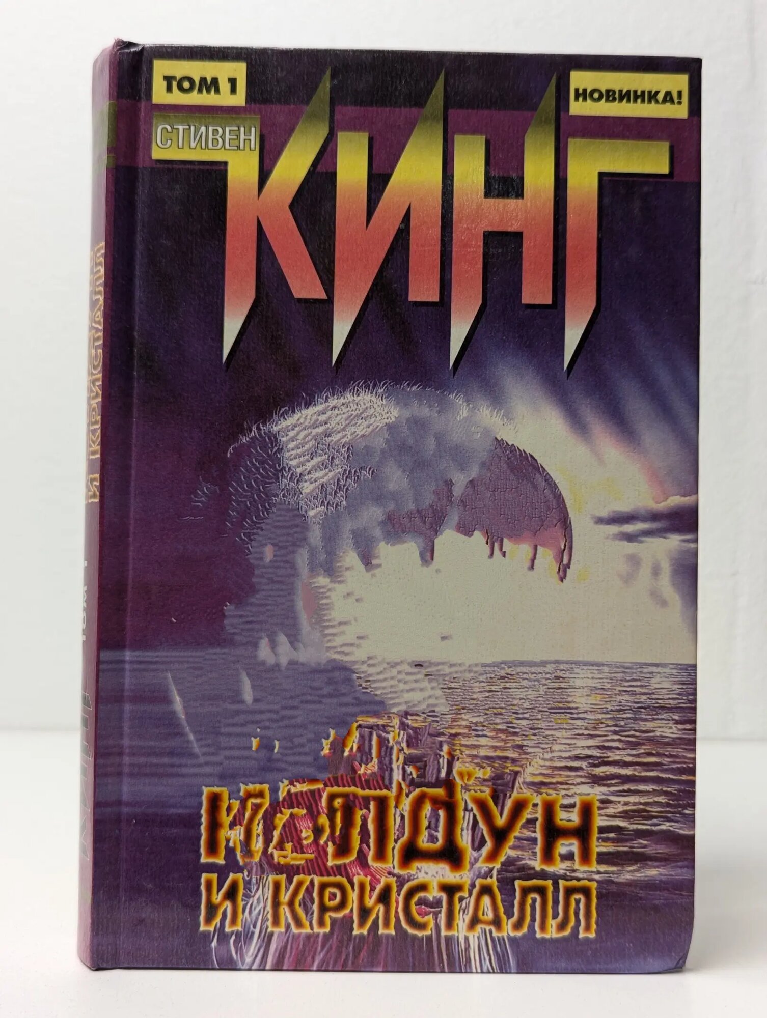 Колдун и кристалл. Роман в 2 книгах. Книга 1 Кинг Стивен 1998