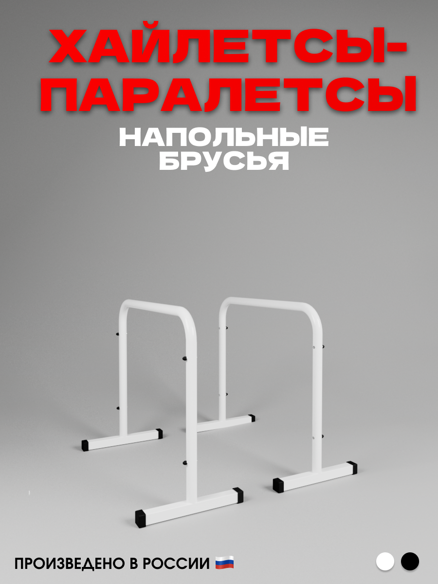 Брусья с упорами 2в1 Thor (Хайлетсы-Паралетсы ), цвет белый.