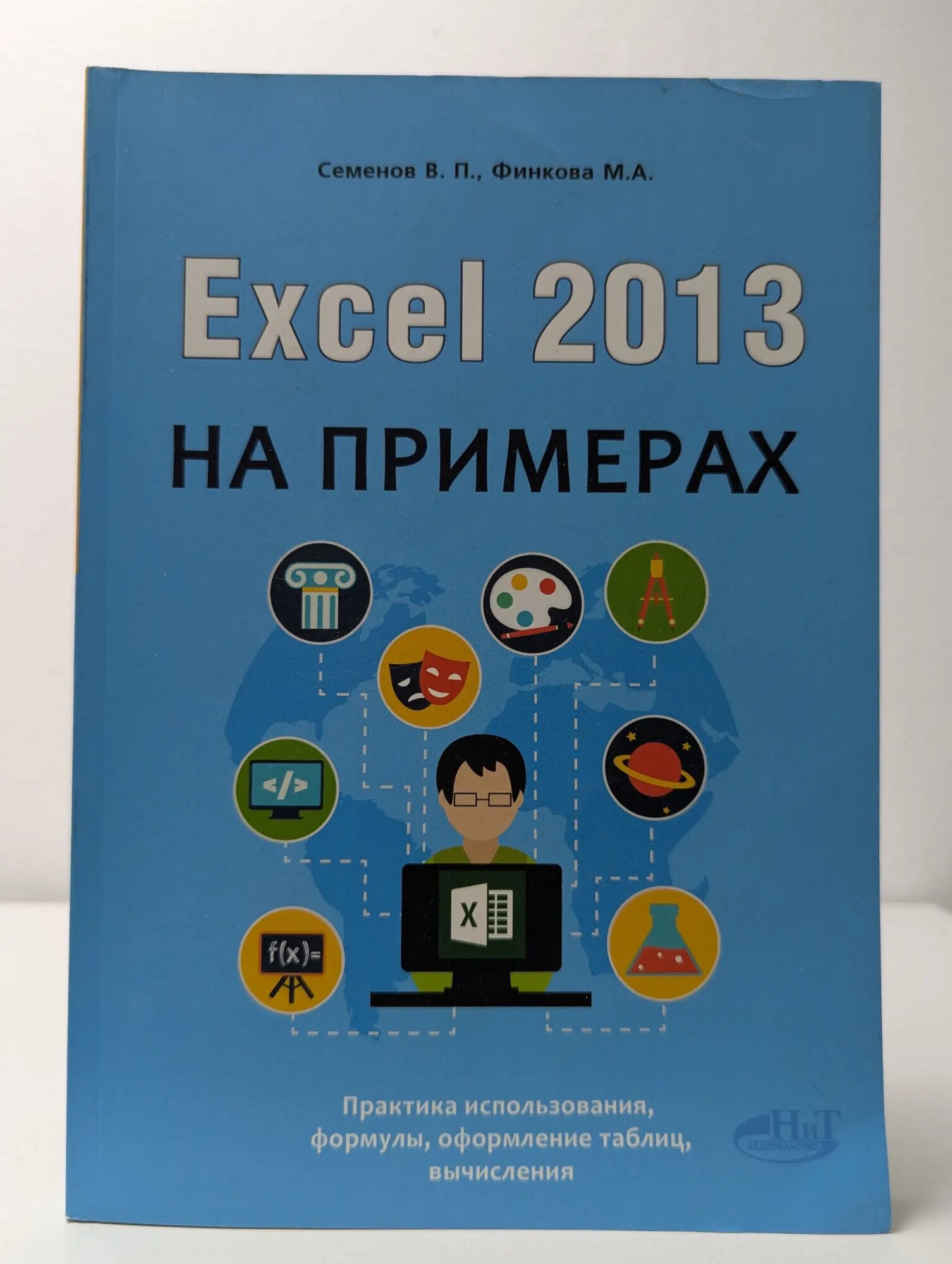 Excel 2013 на примерах Семенов Виктор Павлович, Финкова Мария Александровна 2016