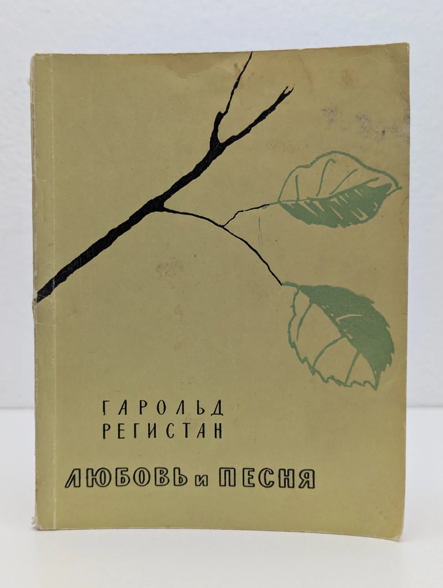 Любовь и песня Регистан Гарольд Габриэльевич 1959