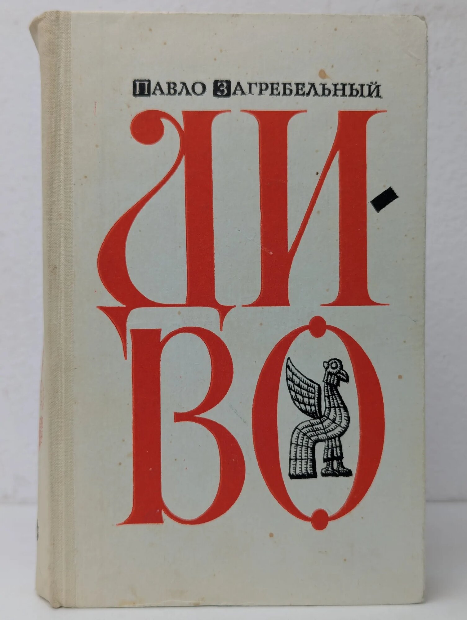 Диво Загребельный Павло 1973