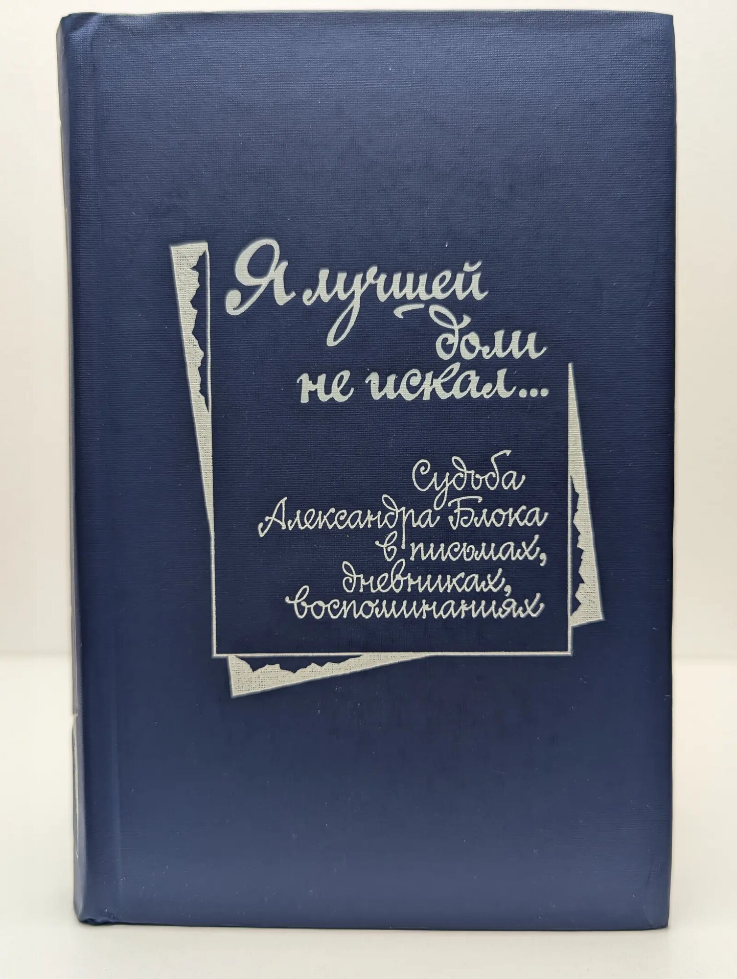 Я лучшей доли не искал. Судьба Александра Блока в письмах Сборник 1988