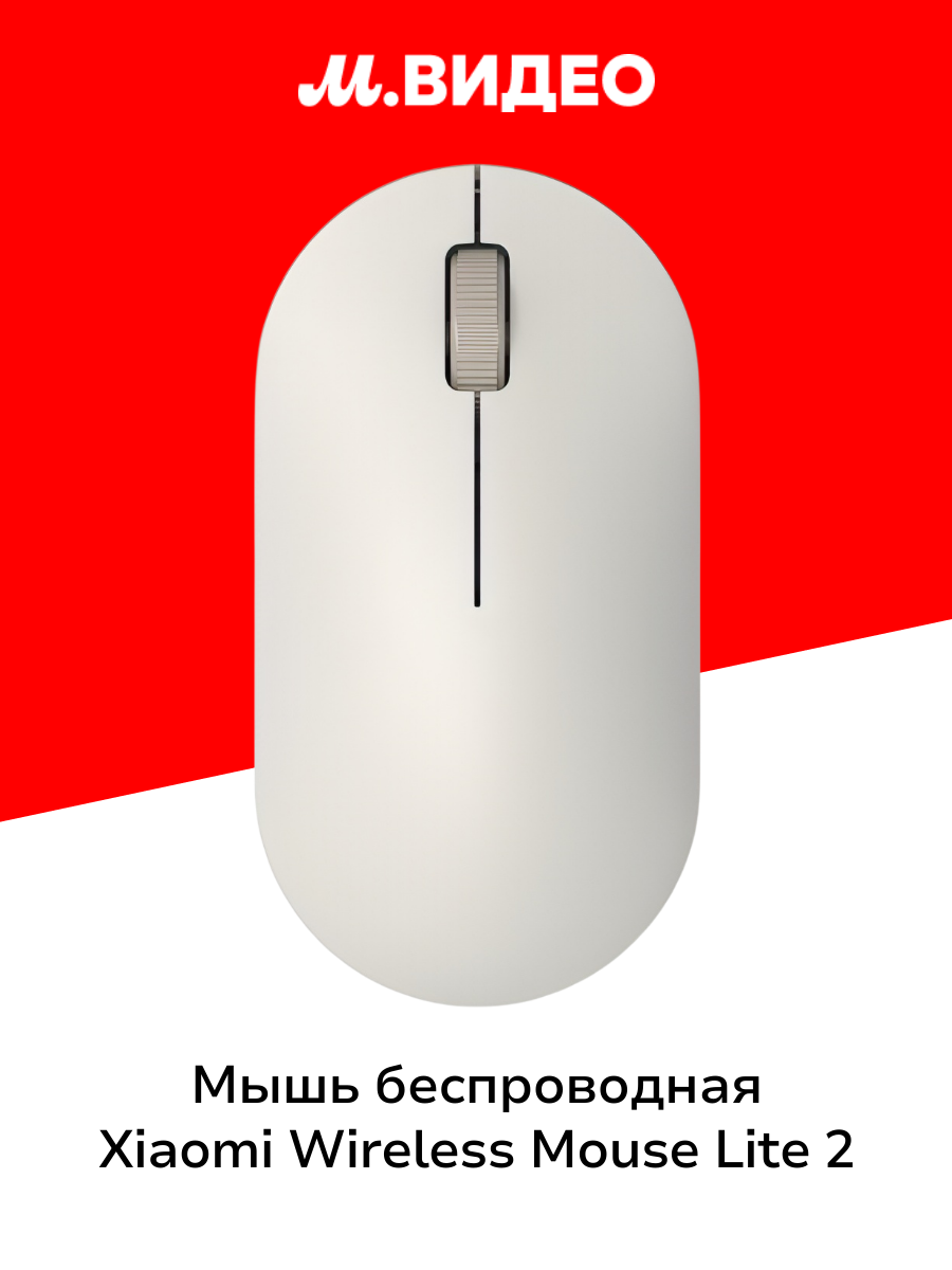 Мышь беспроводная Xiaomi Wireless Mouse Lite 2 белая BHR8915GL