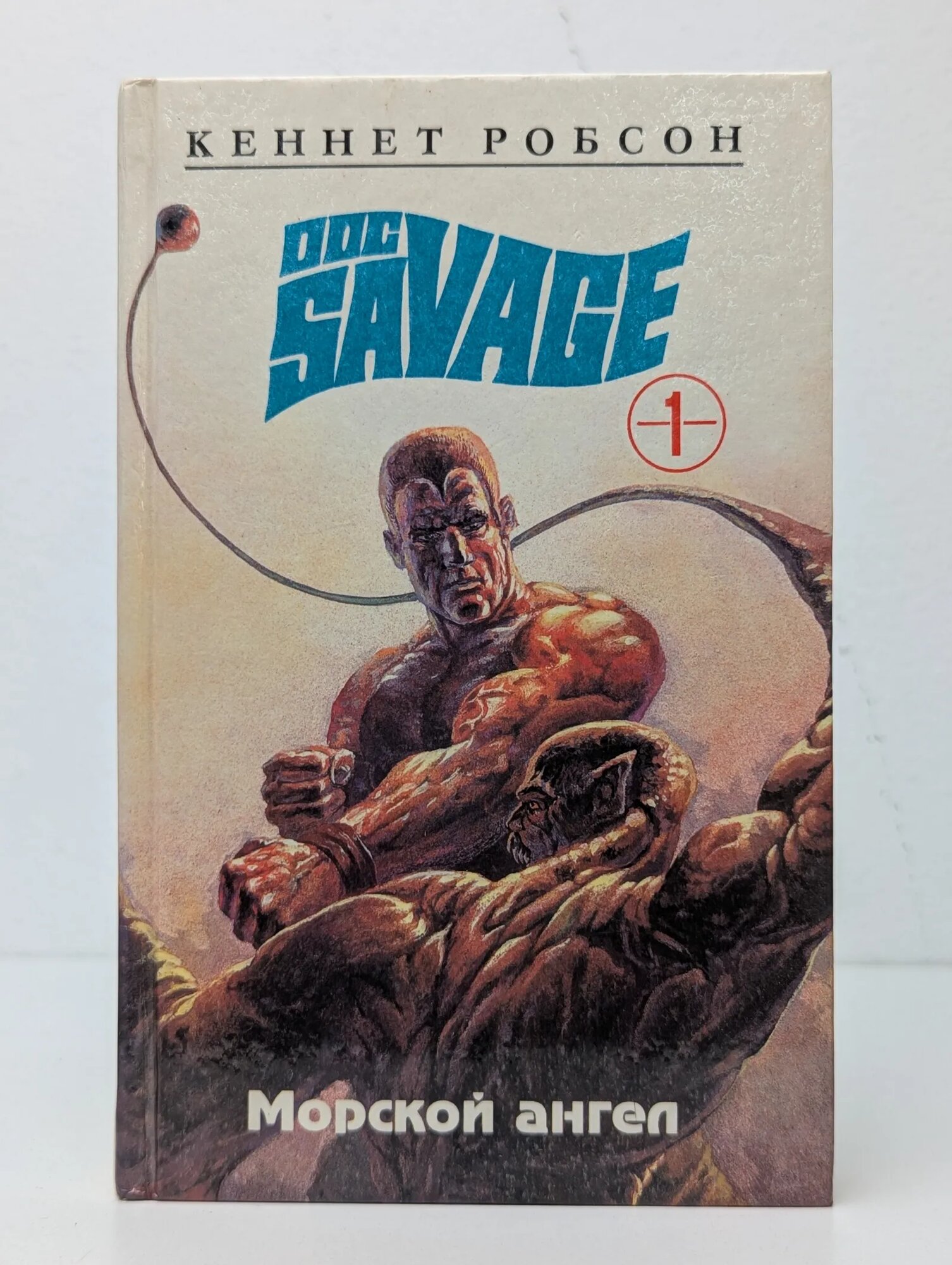 Морской ангел Робсон Кеннет 1994