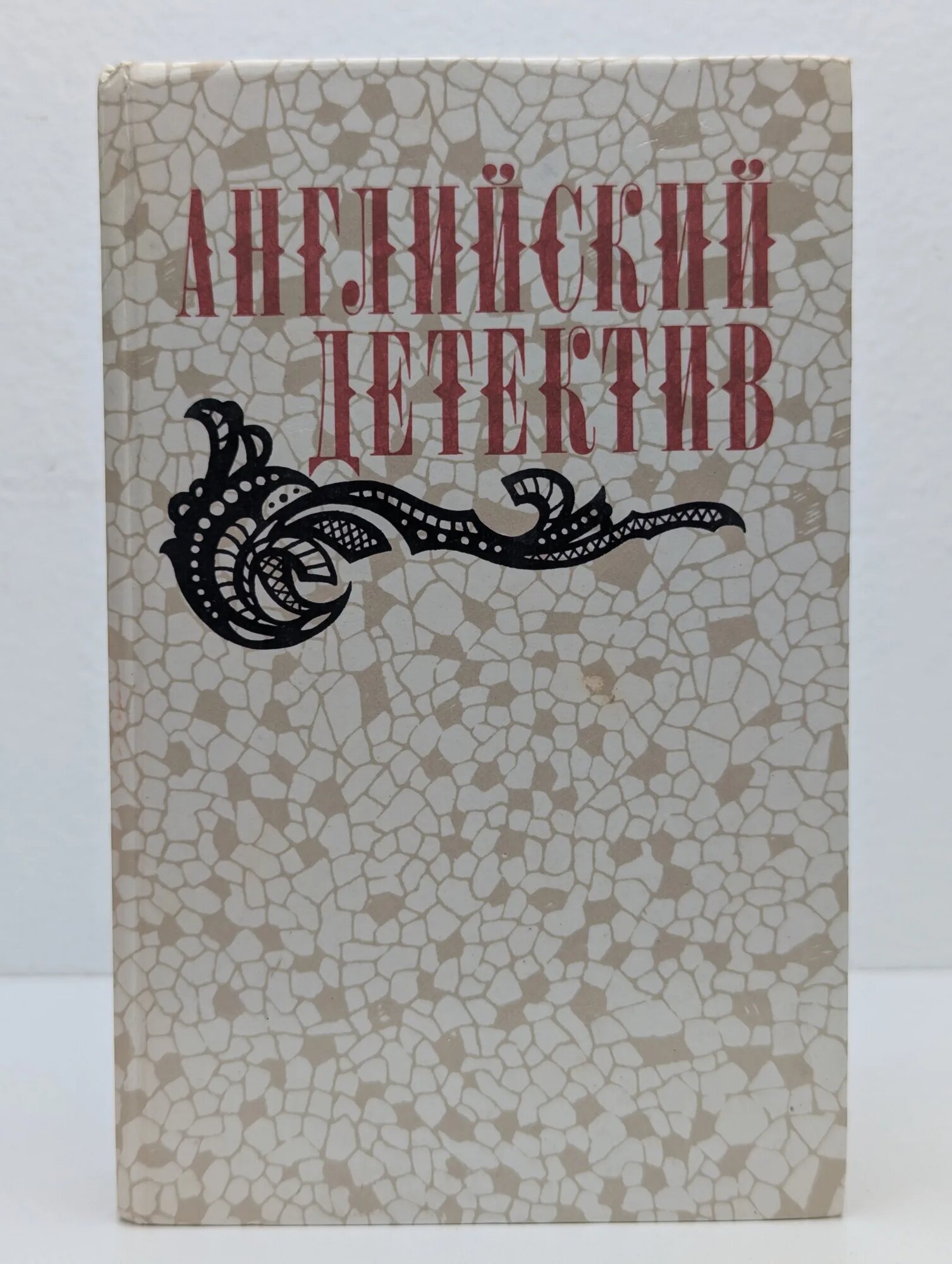 Английский детектив Сноу Чарльз Перси, Френсис Дик, Грин Грэм 1983