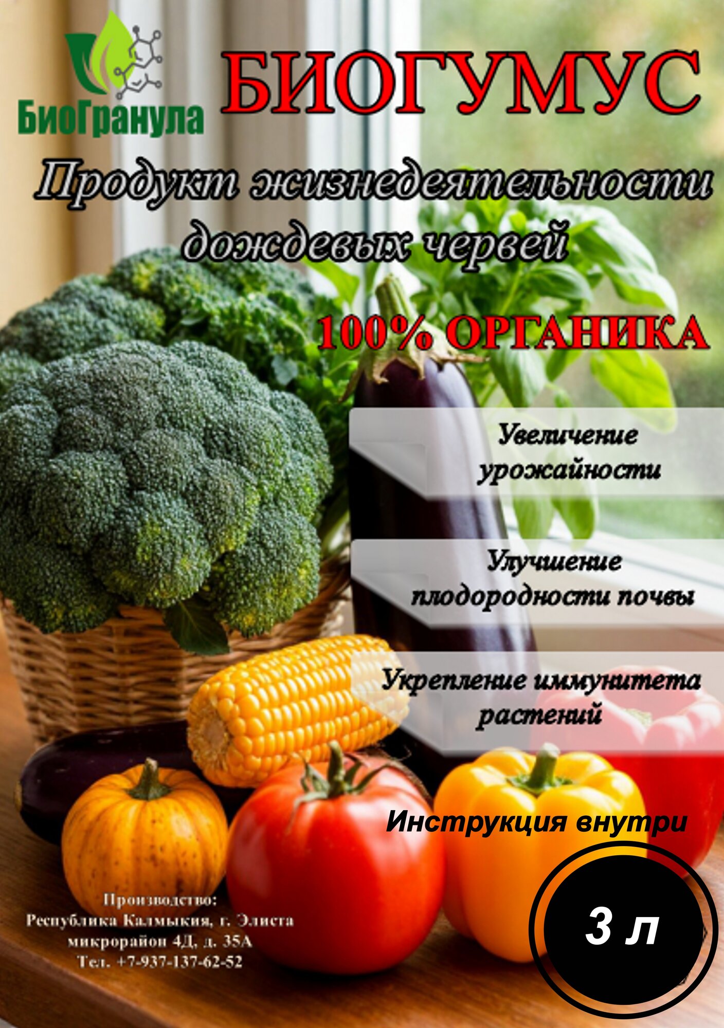 Биогумус, органическое удобрение, для всех видов растений, 3 л