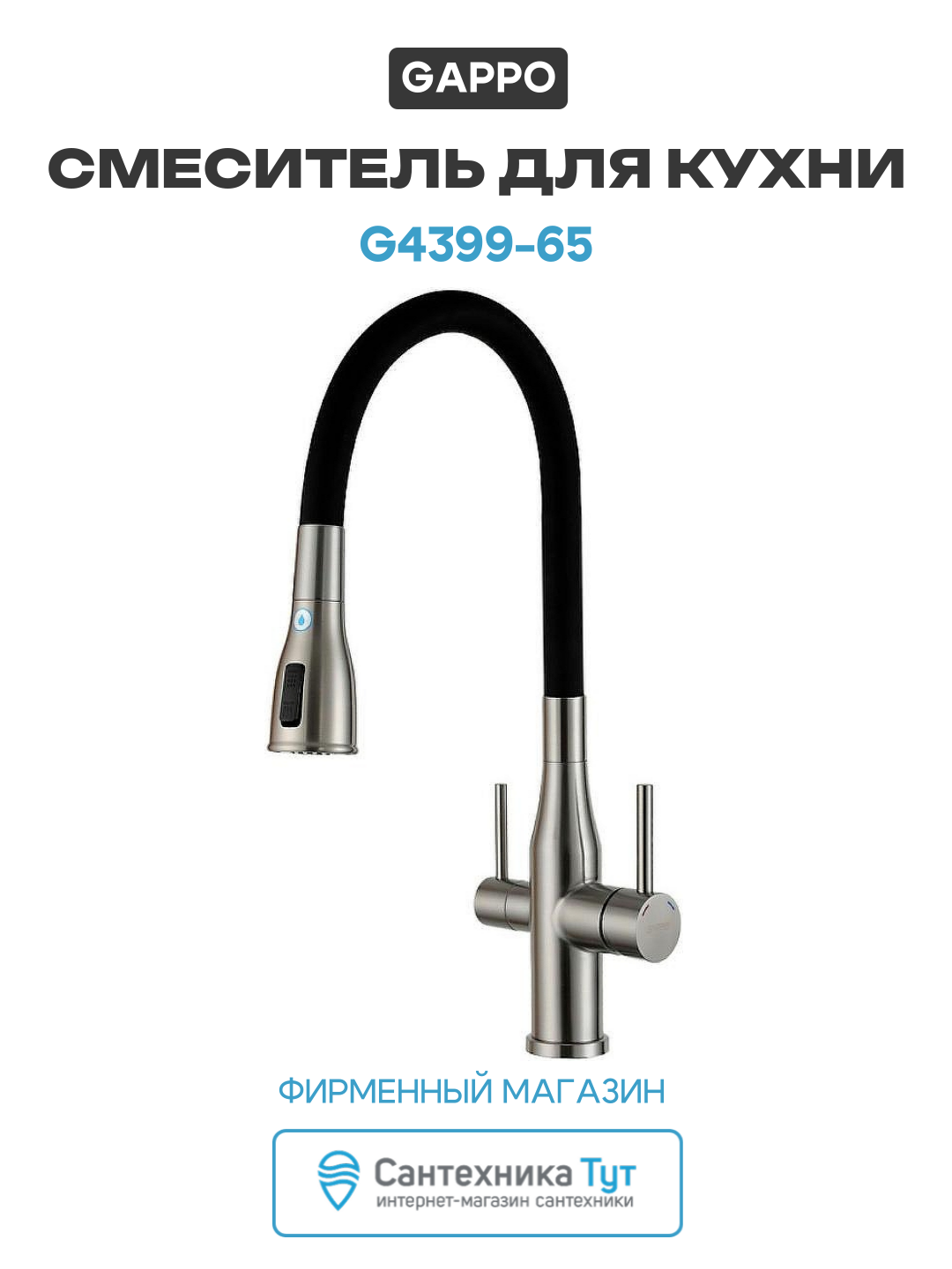 Смеситель для кухни Gappo G4399-65 Сатин Черный