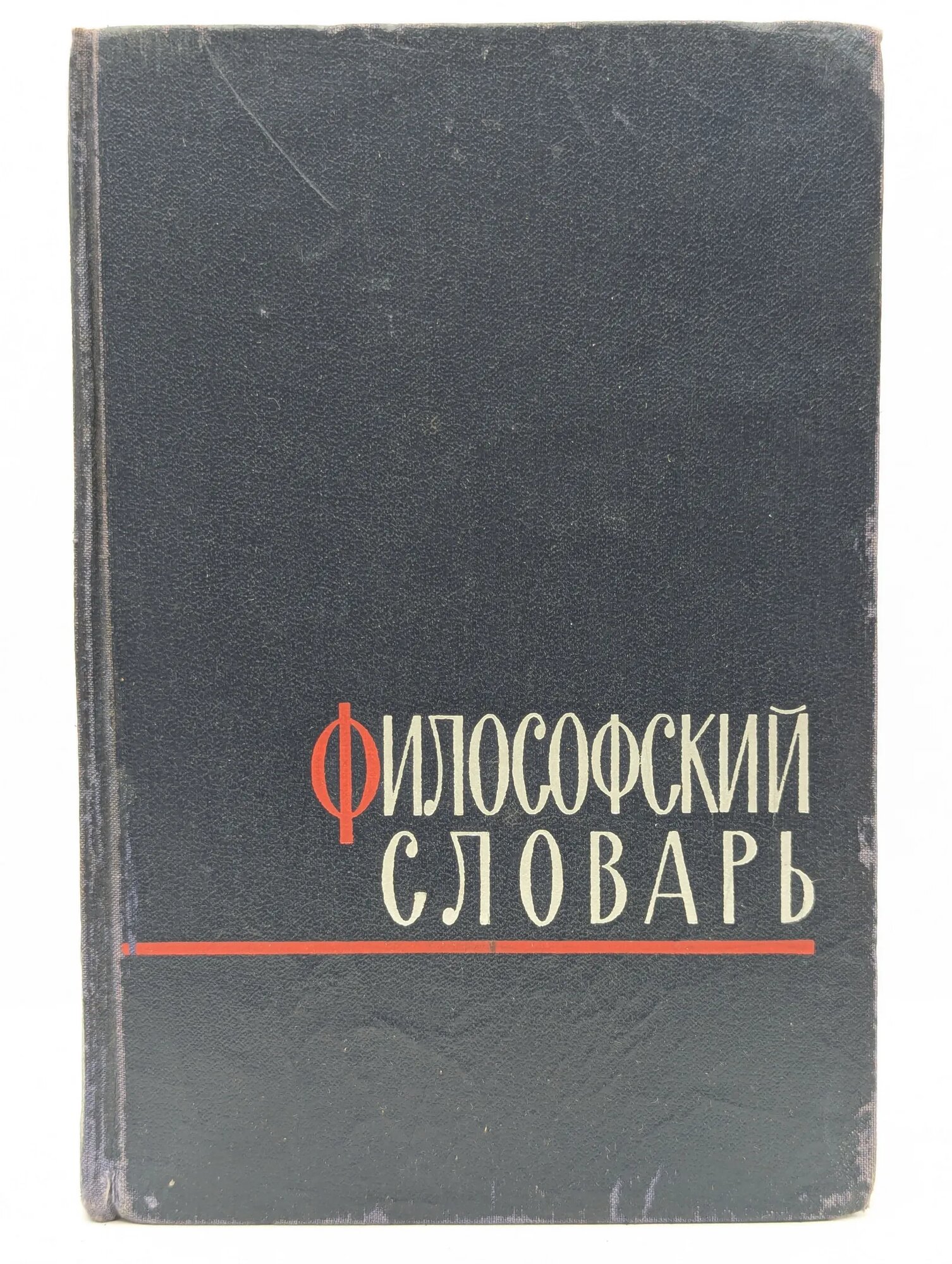 Философский словарь Розенталь Марк Моисеевич, Юдин Павел Федорович (ред.) 1963