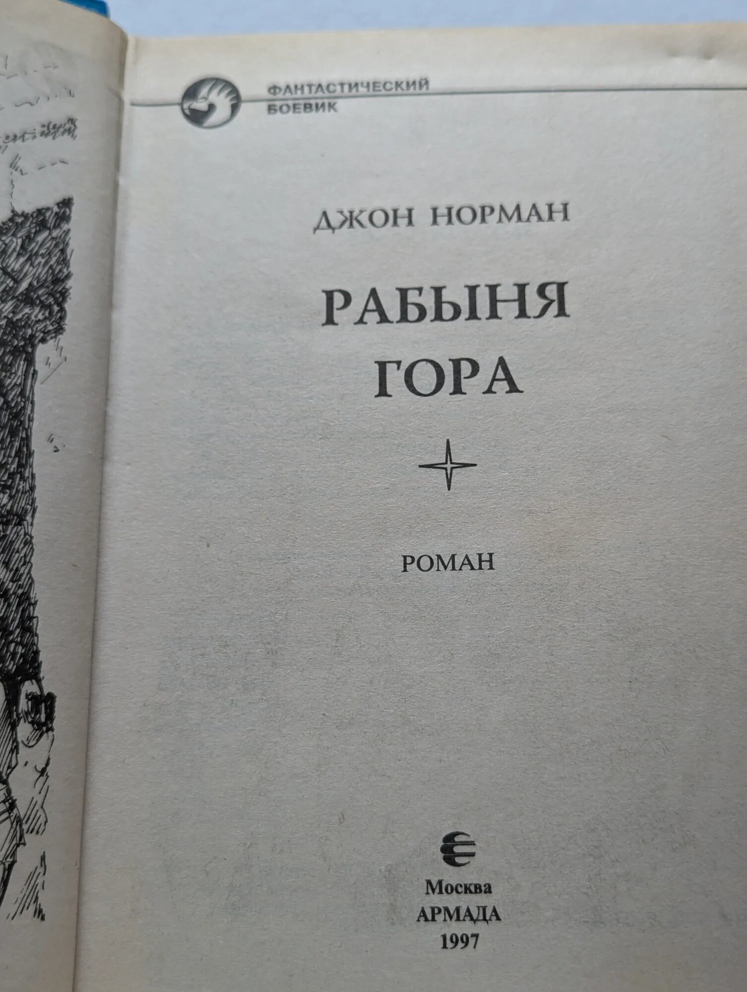 Рабыня Гора Норман Джон 1997 — фото 1