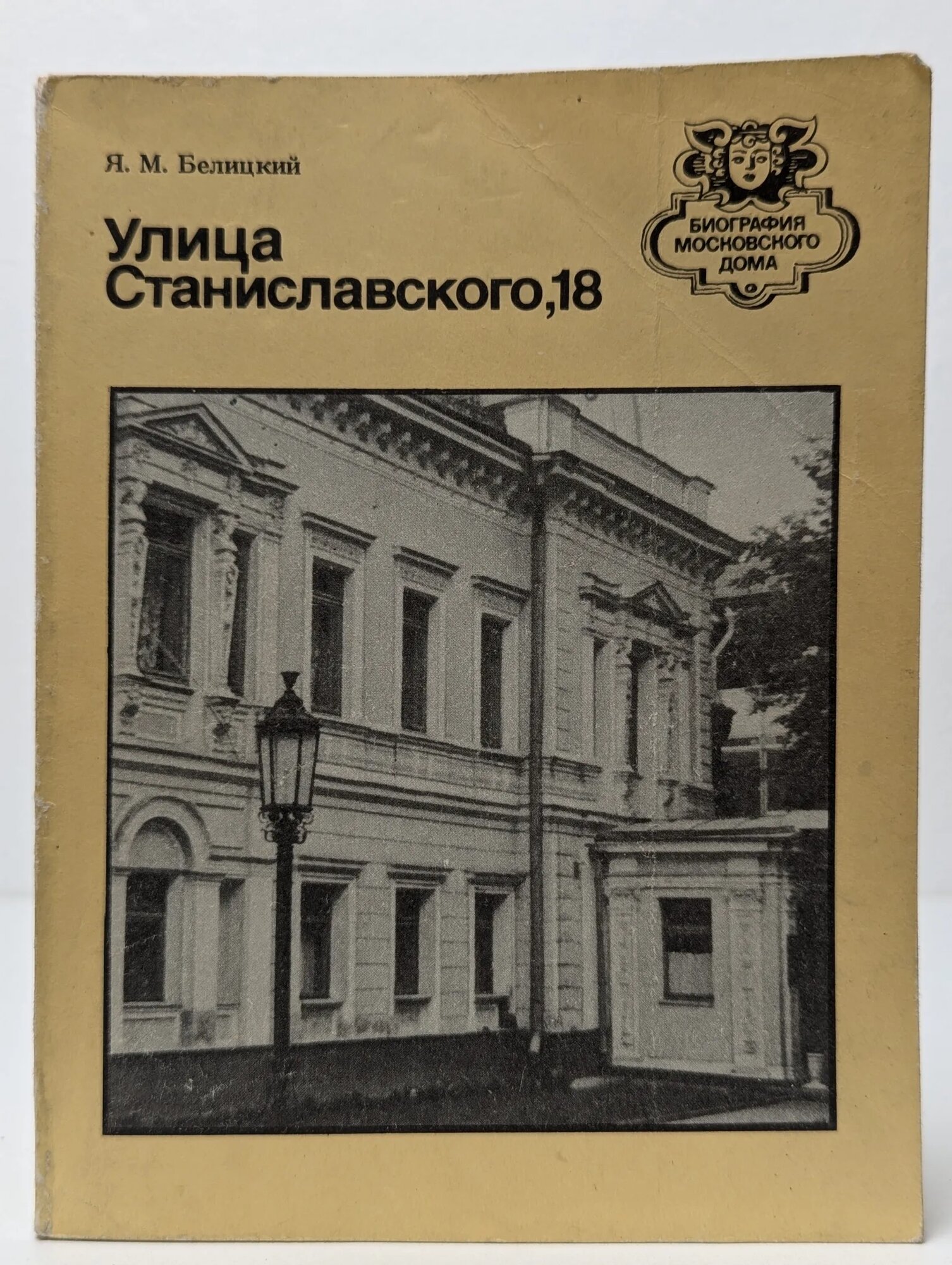 Улица Станиславского, 18 Белицкий Яков Миронович 1986