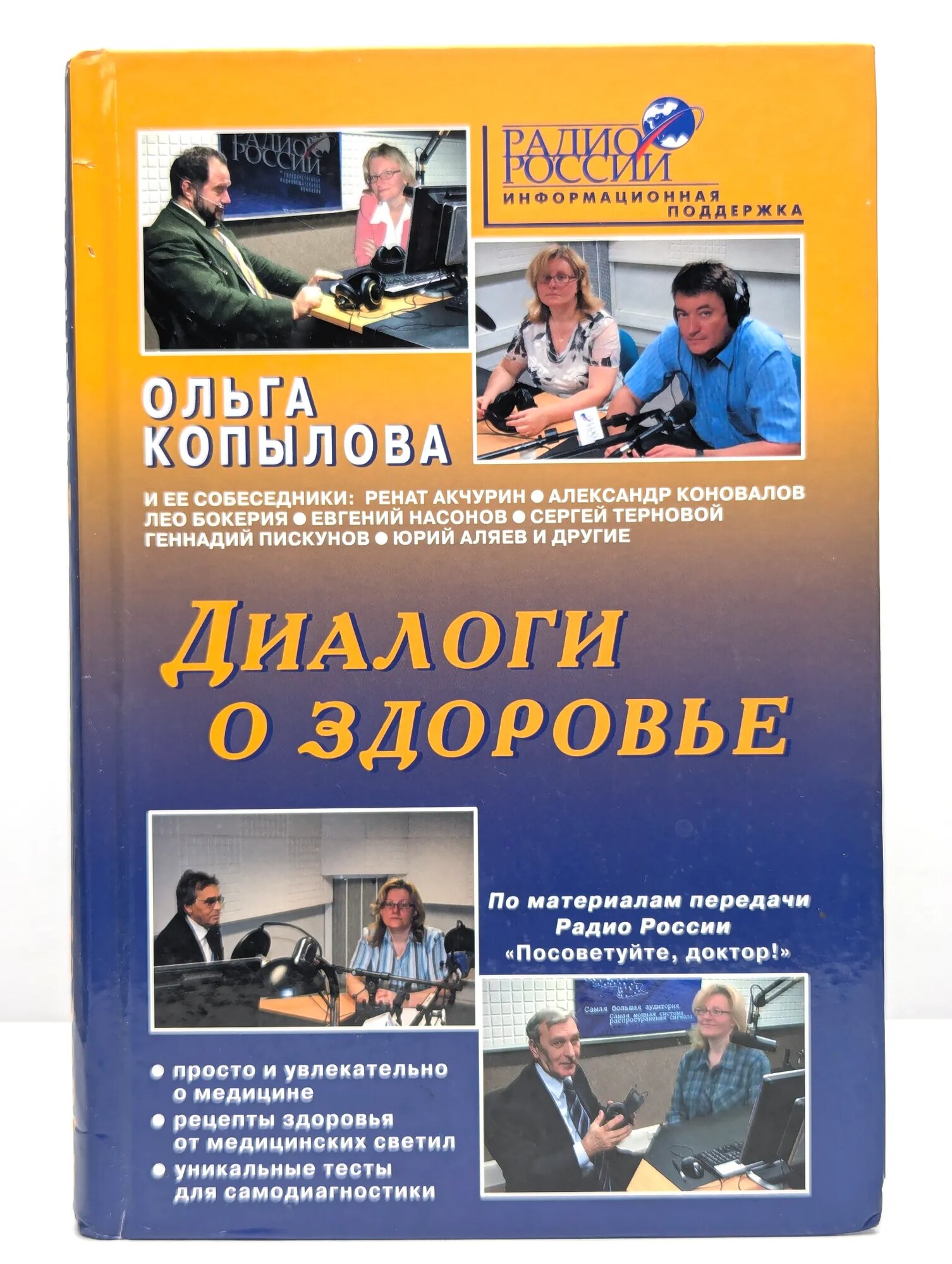 Диалоги о здоровье Копылова Ольга Сергеевна 2009