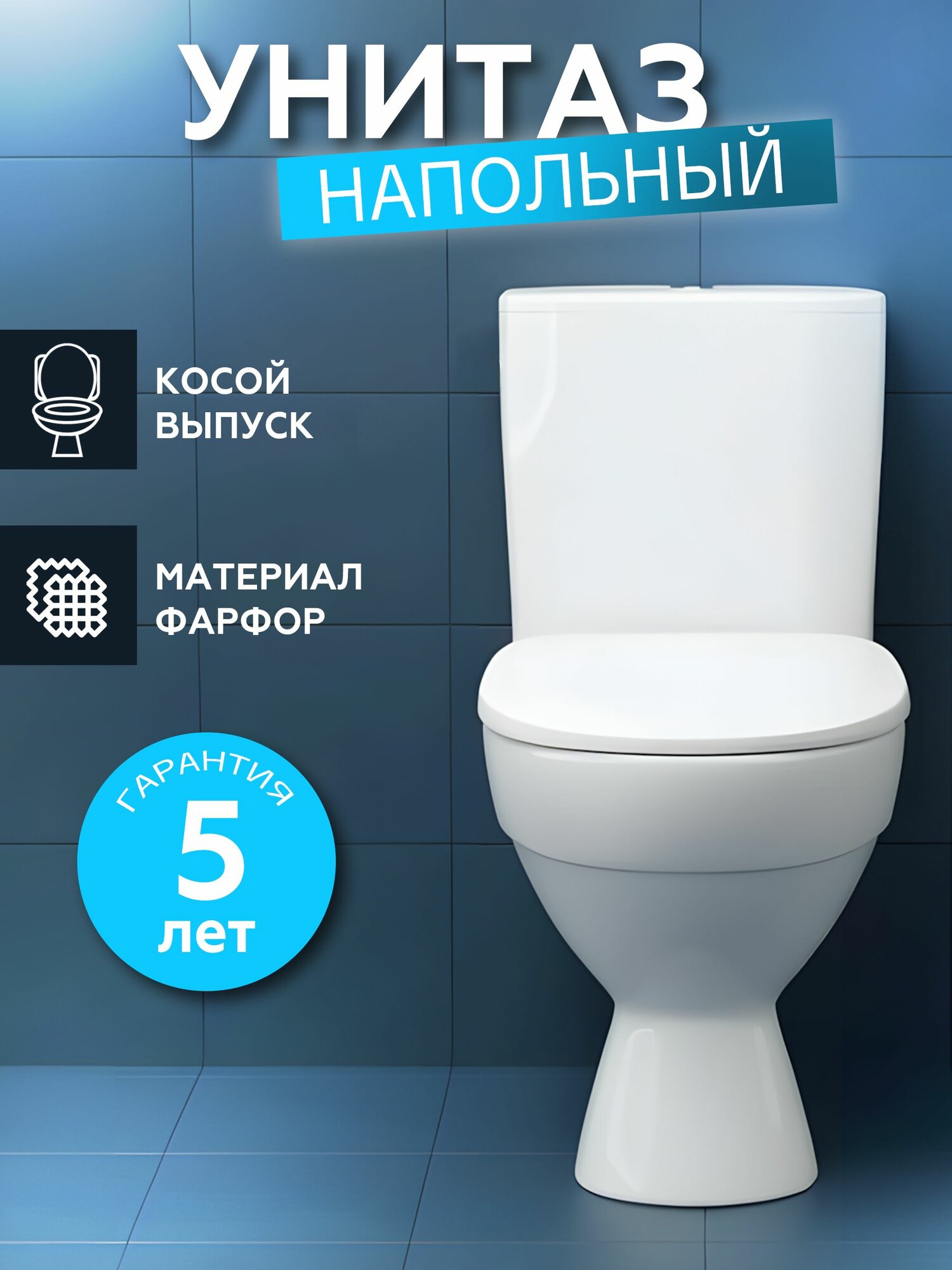 Унитаз напольный с косым выпуском сиденье дюропласт