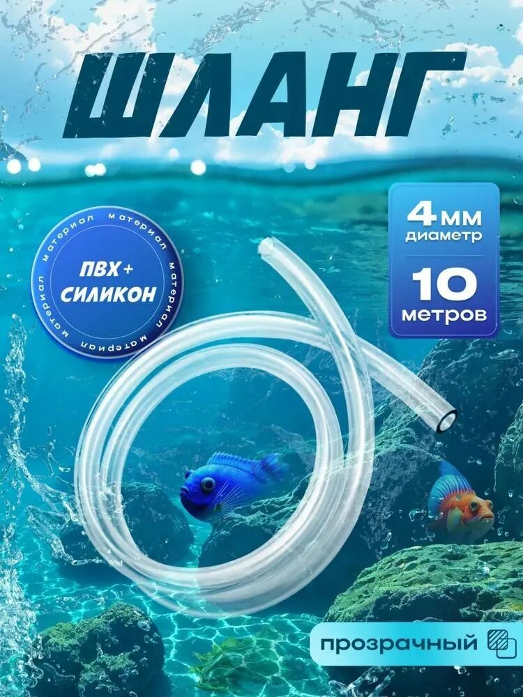 Шланг силиконовый 4мм. Прозрачная шланг-трубка силиконовая 4мм для аквариума и компрессора. Морозостойкий. Упругий.