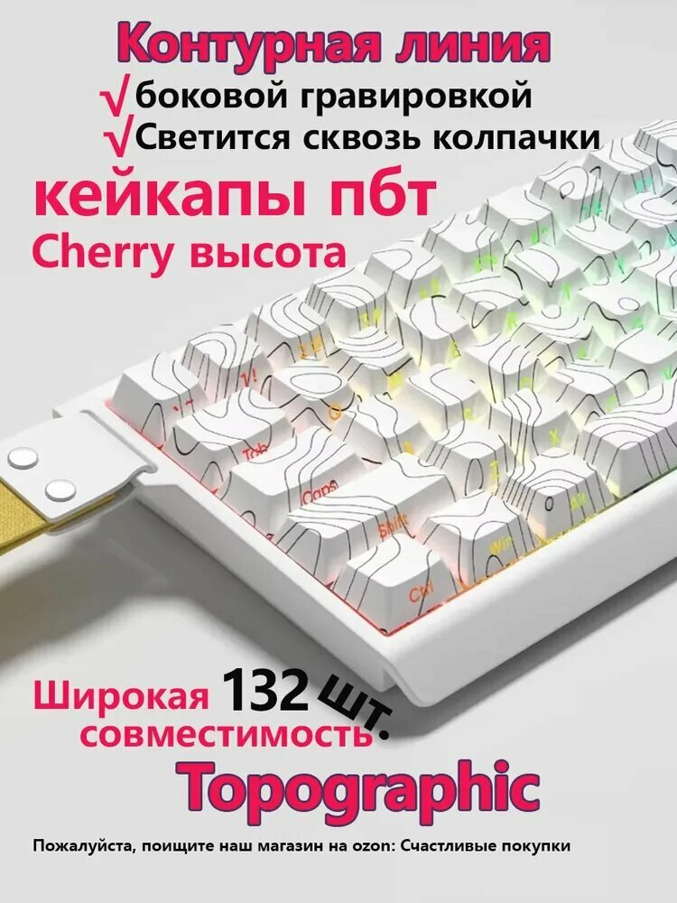 Кейкапы для механической клавиатуры pbt 132шт. белые cherry кейкапы контурная линия пбт xvx keycaps