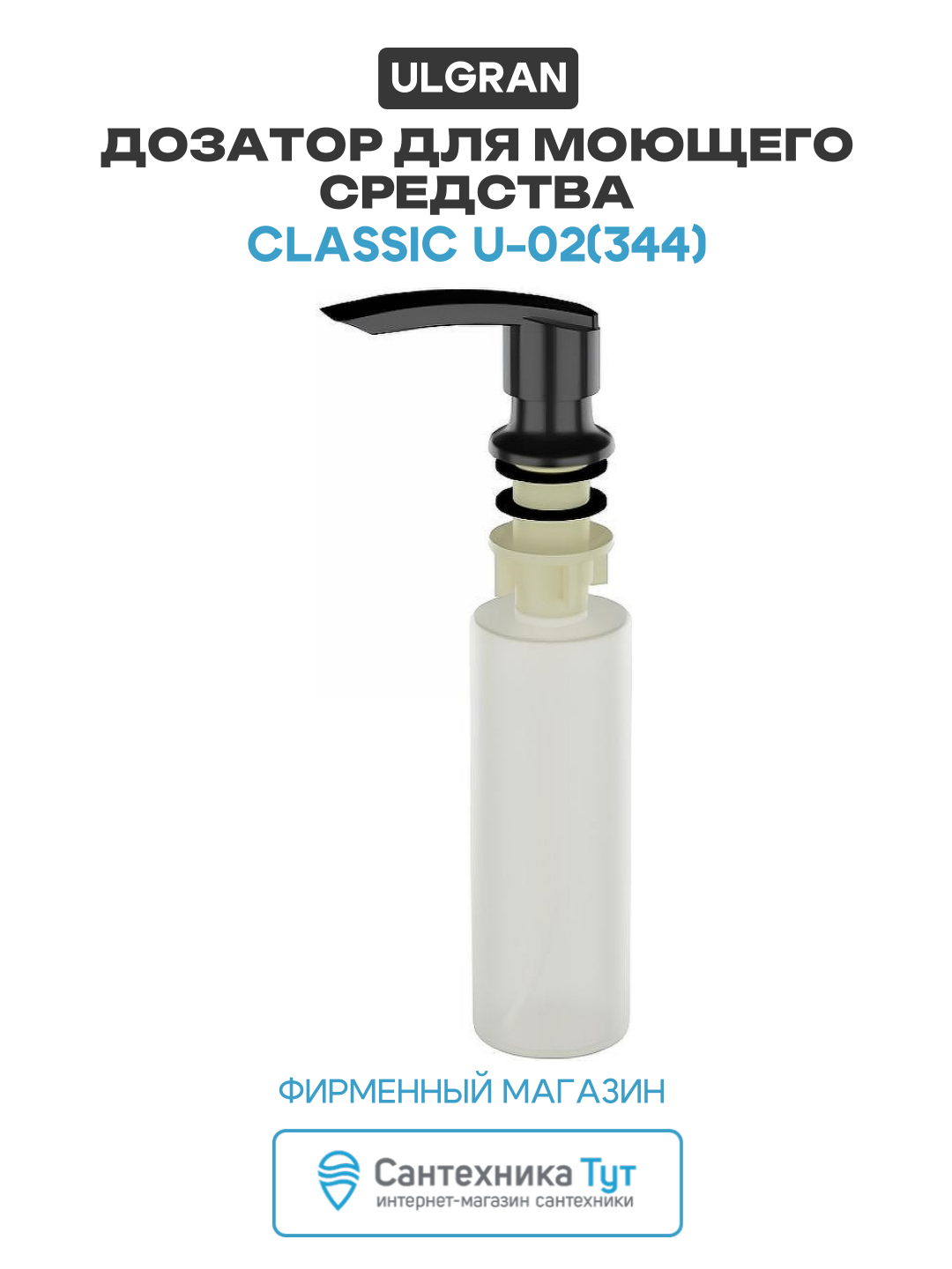 Дозатор для моющего средства Ulgran Classic U-02(344) Ультра-черный