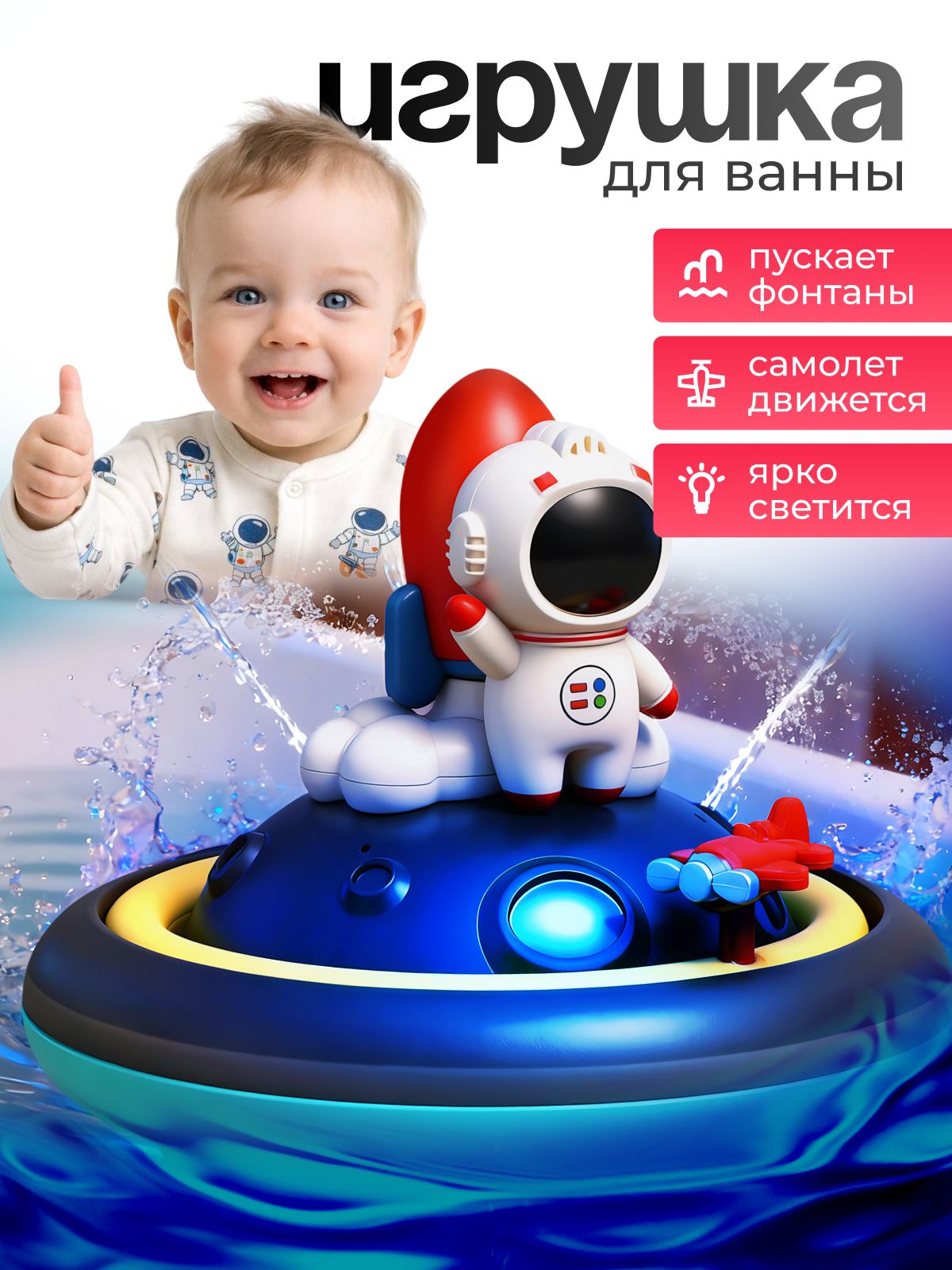 Игрушка для купания UT0271-2 "Аква астронавт", 12.5х12.5х14 см.
