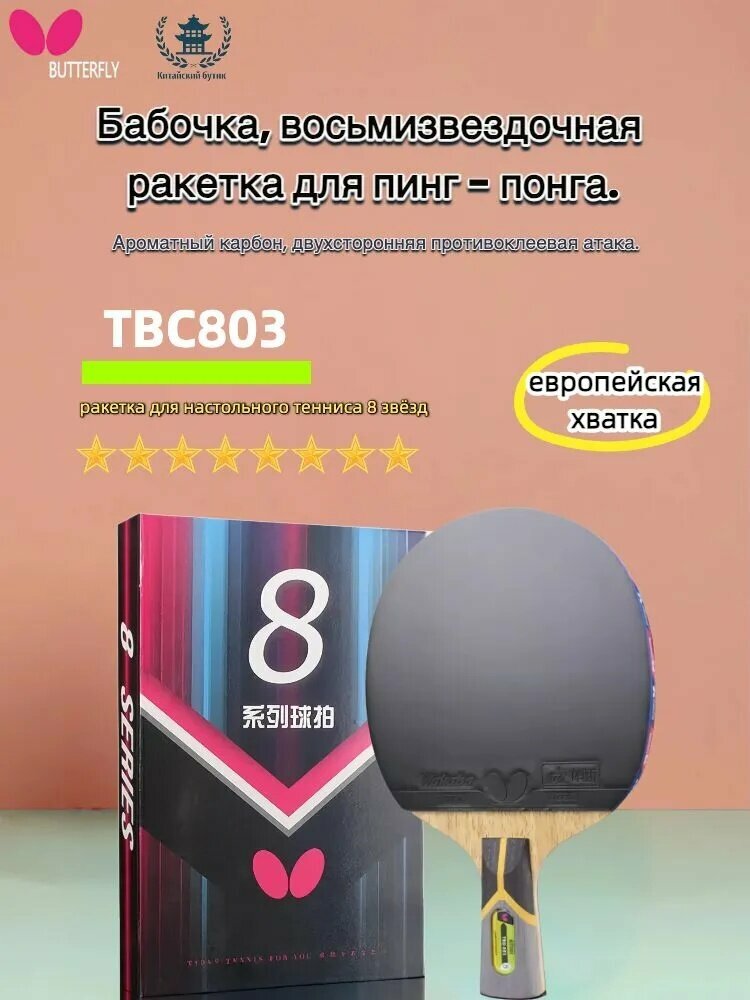 BUTTERFLY Ракетка для настольного тенниса
