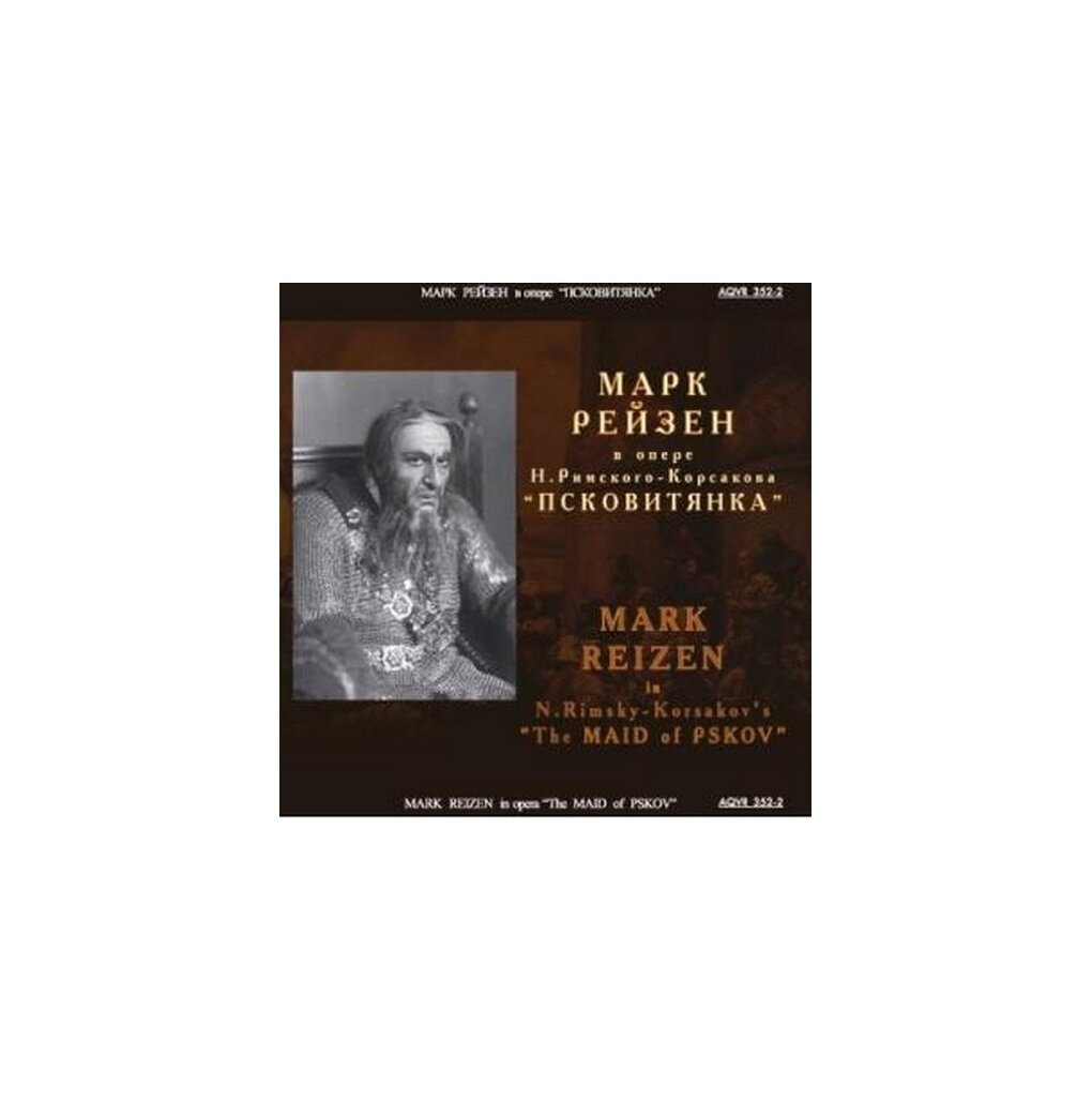 Диск Рейзен Марк в опере Н. Римского-Корсакова "Псковитянка" / Reizen Mark in N. Rimsky-Korsakov's "The Maid of Pskov" (1 CD)
