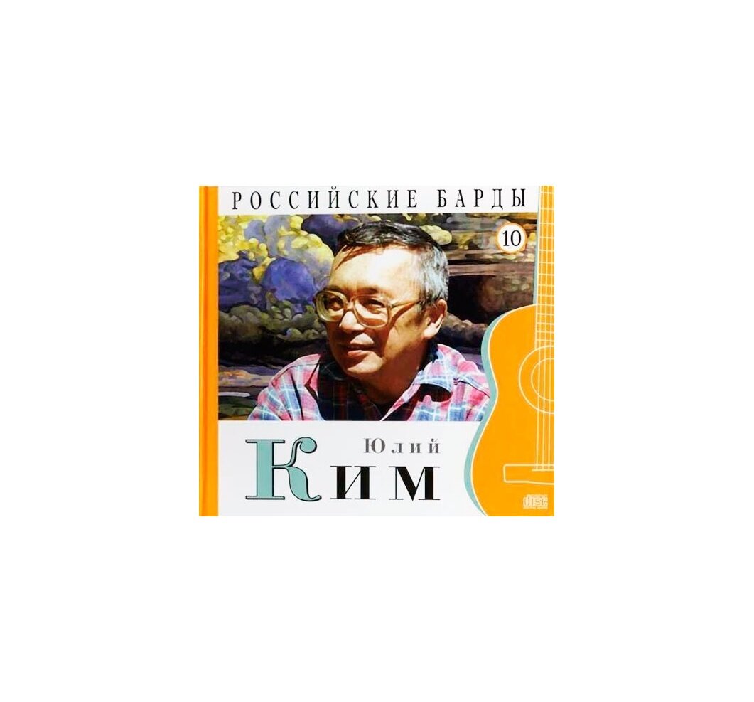 Диск Юлий Ким - CD+буклет. Коллекция. Российские барды. Том 10. (1 CD)