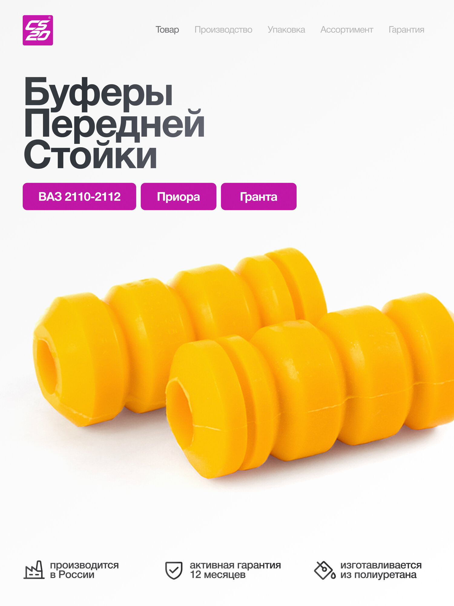 Буферы для а/м ВАЗ-2110 передней стойки, полиуретан