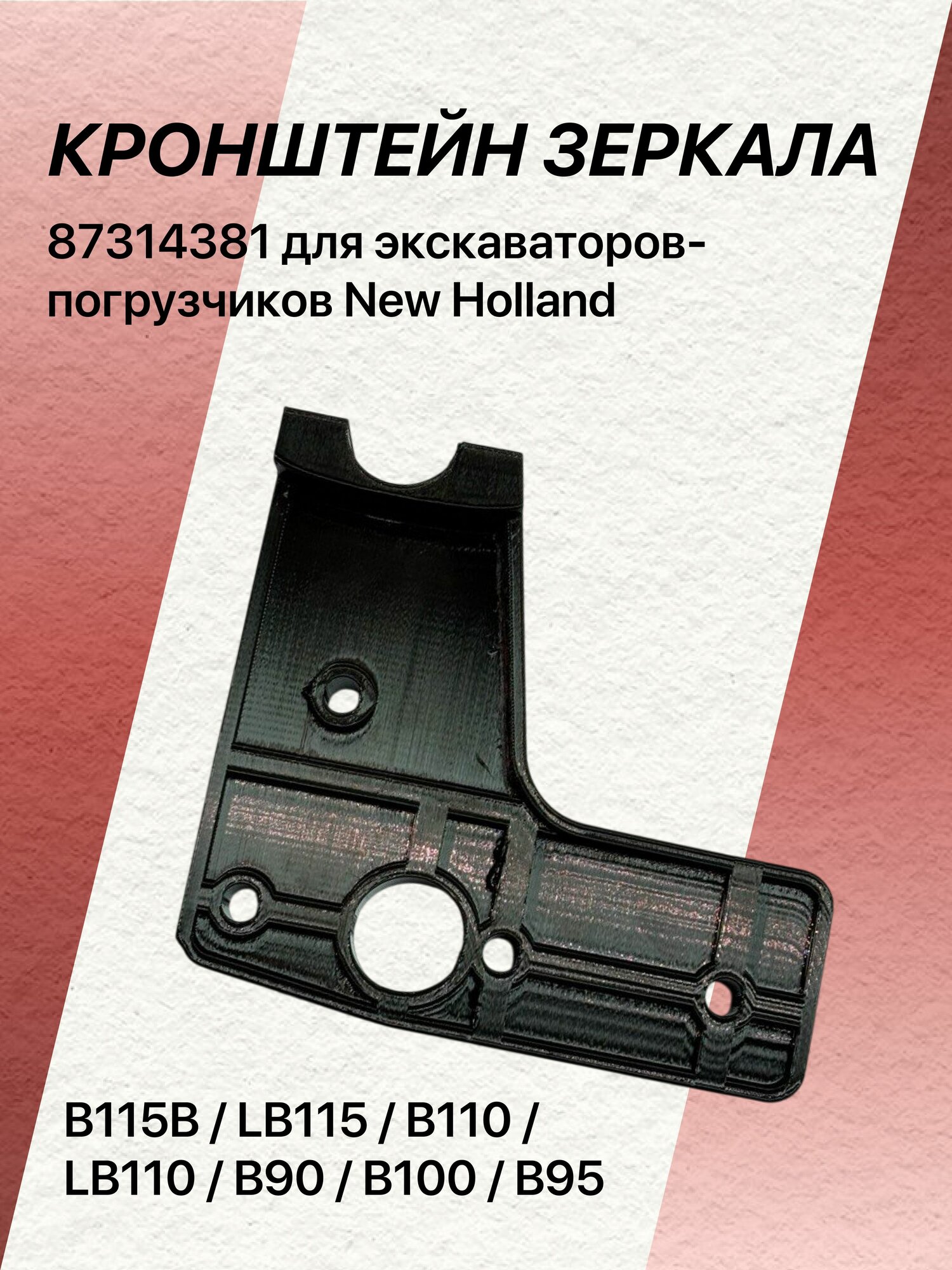 Кронштейн зеркала 87314381 для экскаваторов-погрузчиков New Holland B115B / LB115