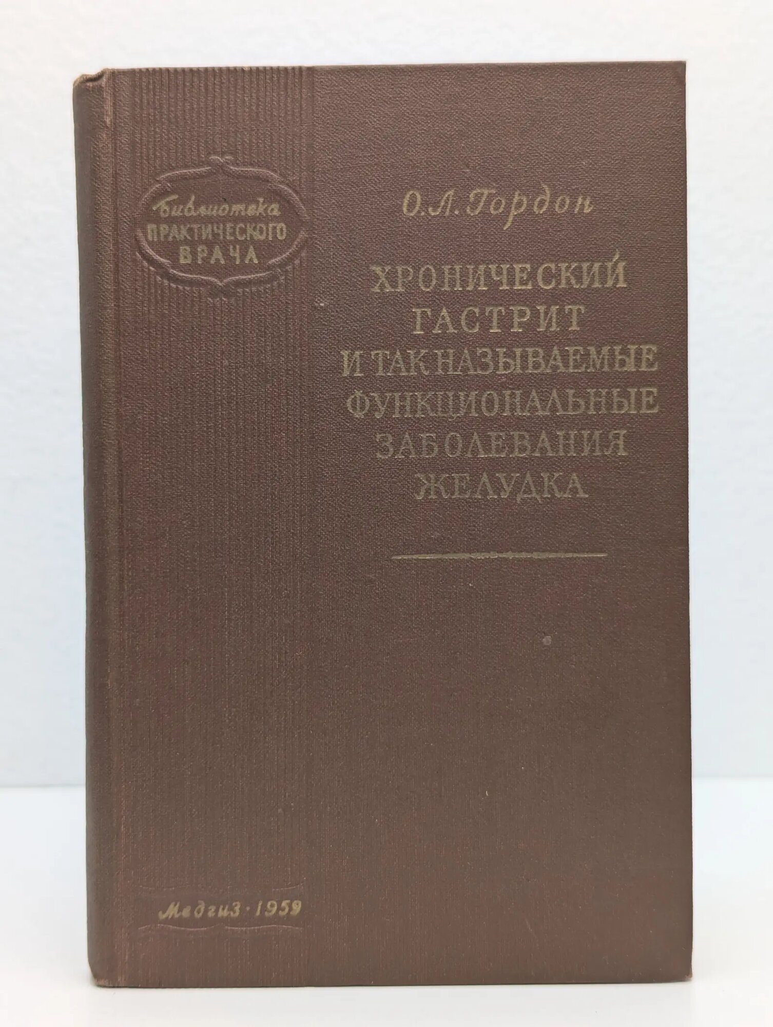 Хронический гастрит и так называемые функциональные заболевания желудка Гордон Осип Львович 1959