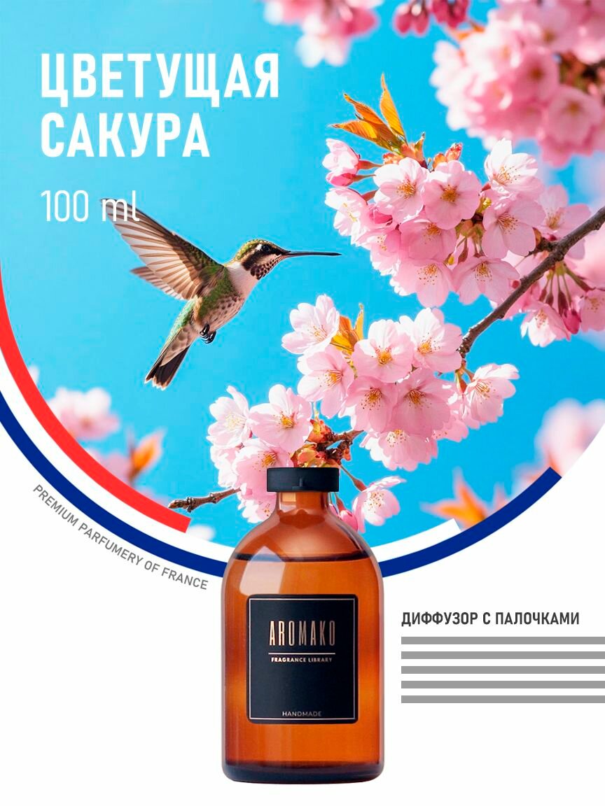 Диффузор AromaKo "Цветущая Сакура", интерьерный, фибровые палочки, 100 мл