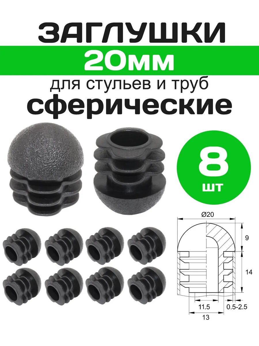 Заглушки для стульев и труб круглые 20мм, сферические, 8шт. черные